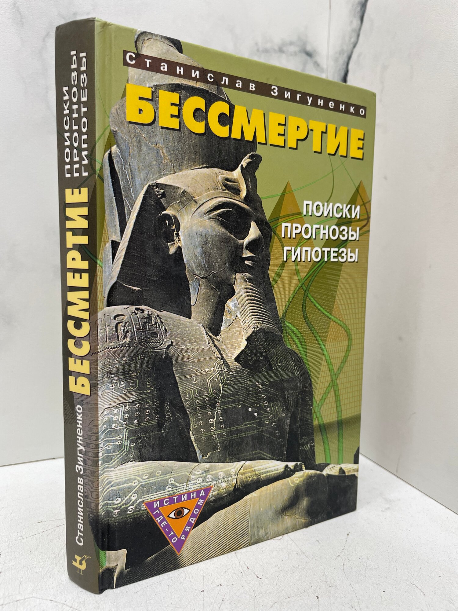 Бессмертие. Поиски, прогнозы, гипотезы