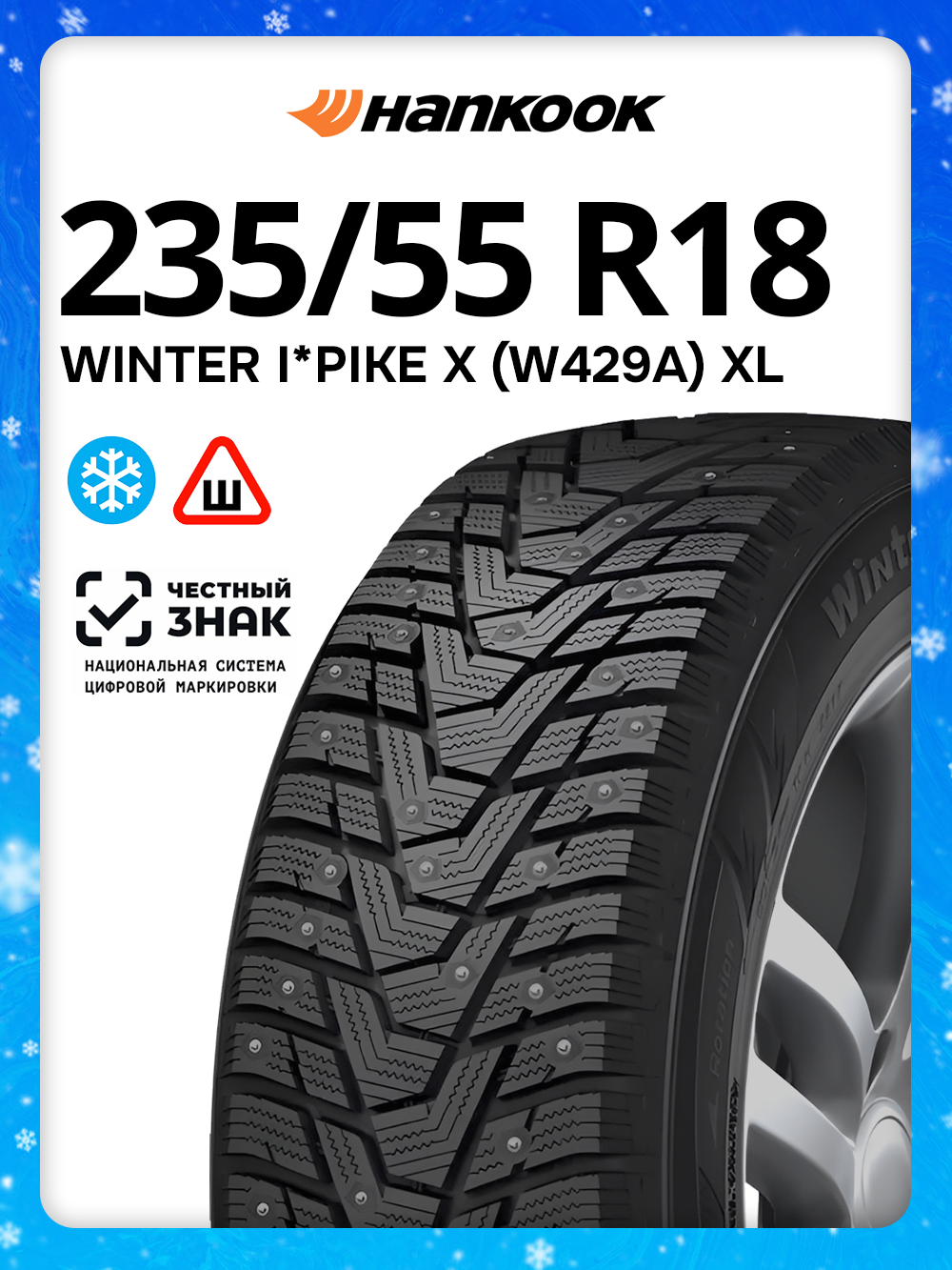 Автомобильные шины зимние Hankook Winter i*Pike X (W429A) 235/55 R18 104T XL Шипованные 1026778