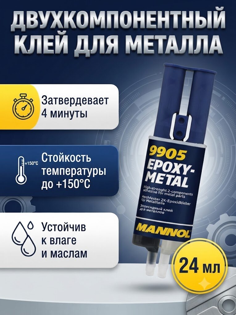 Автохимия MANNOL Клей для металла MANNOL Epoxy-Metal "Жидкий металл" (30 гр) 2404