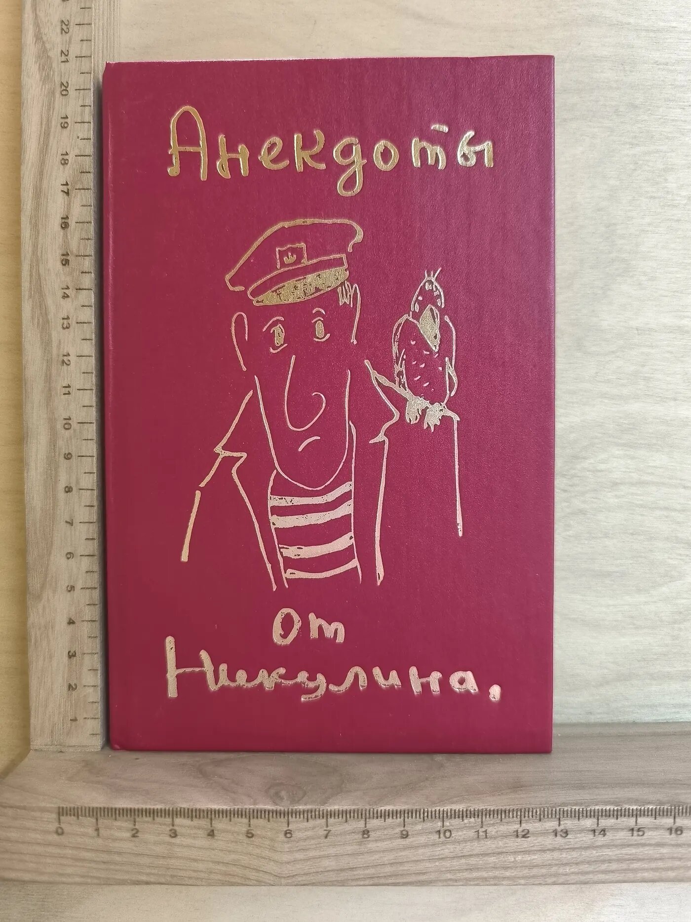 Анекдоты от Никулина