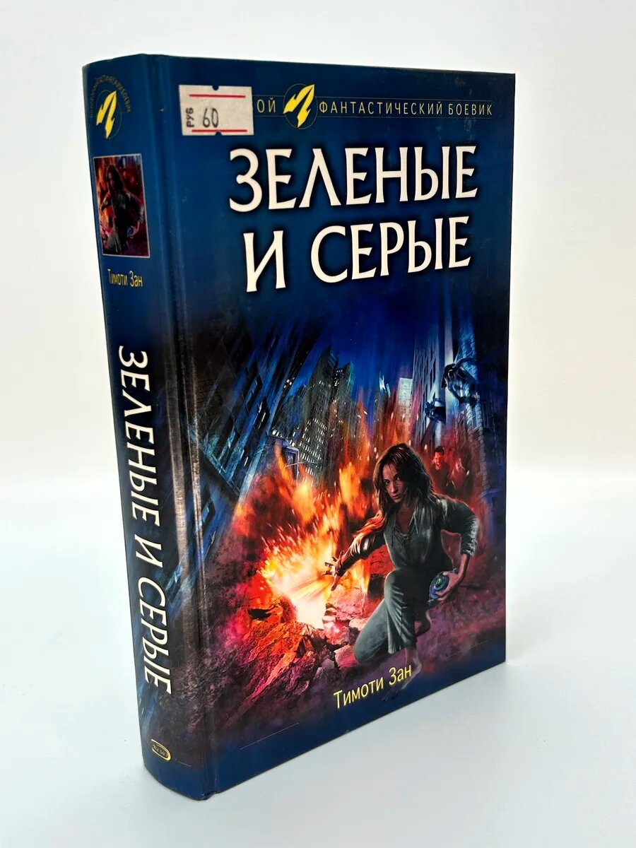 Тимоти Зан. Зеленые и серые