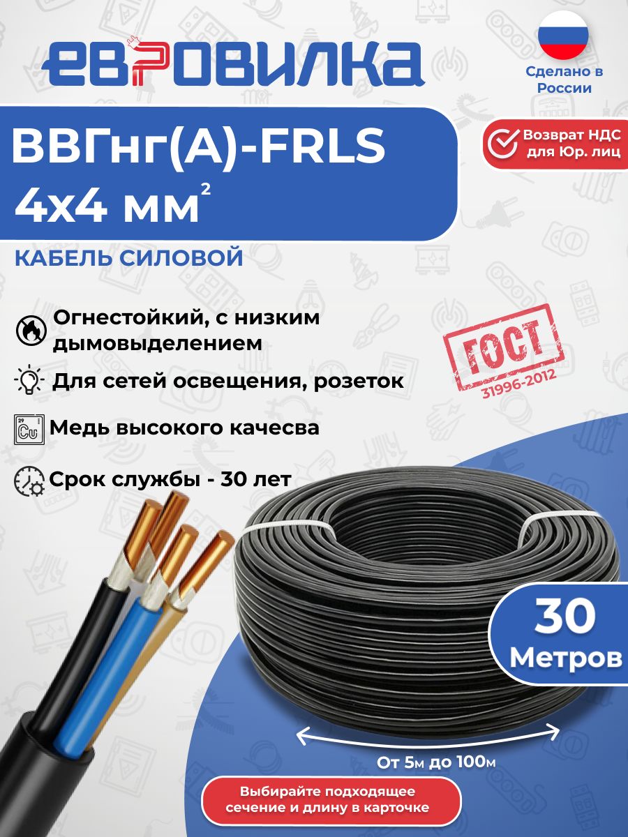 Кабель силовой ВВГнг(А)-FRLS 4х4 мм2 ГОСТ 30м