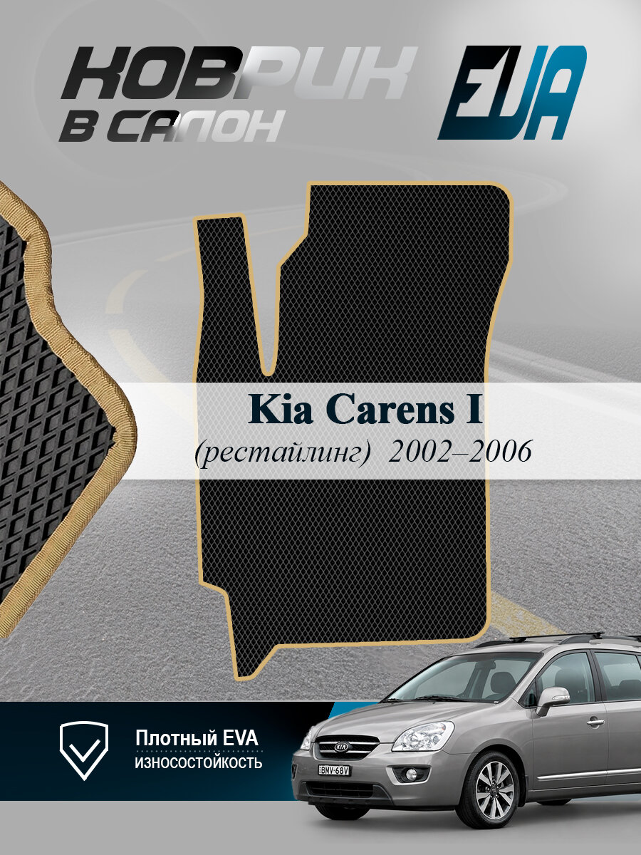 ЭВА коврик водительский Kia Carens Киа Каренс 1 Рестайлинг