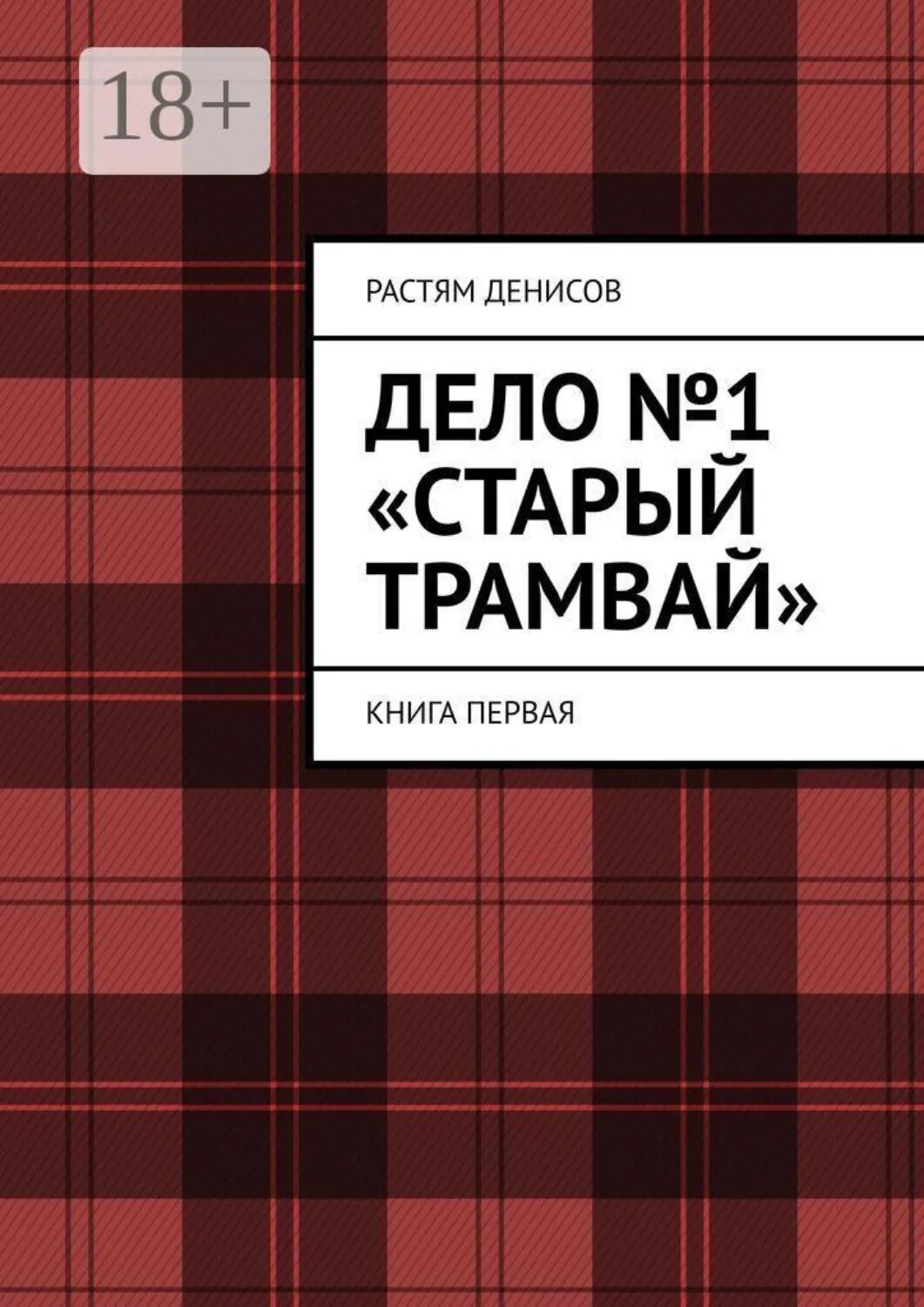 Дело №1: «Старый трамвай». Книга первая [Цифровая книга]