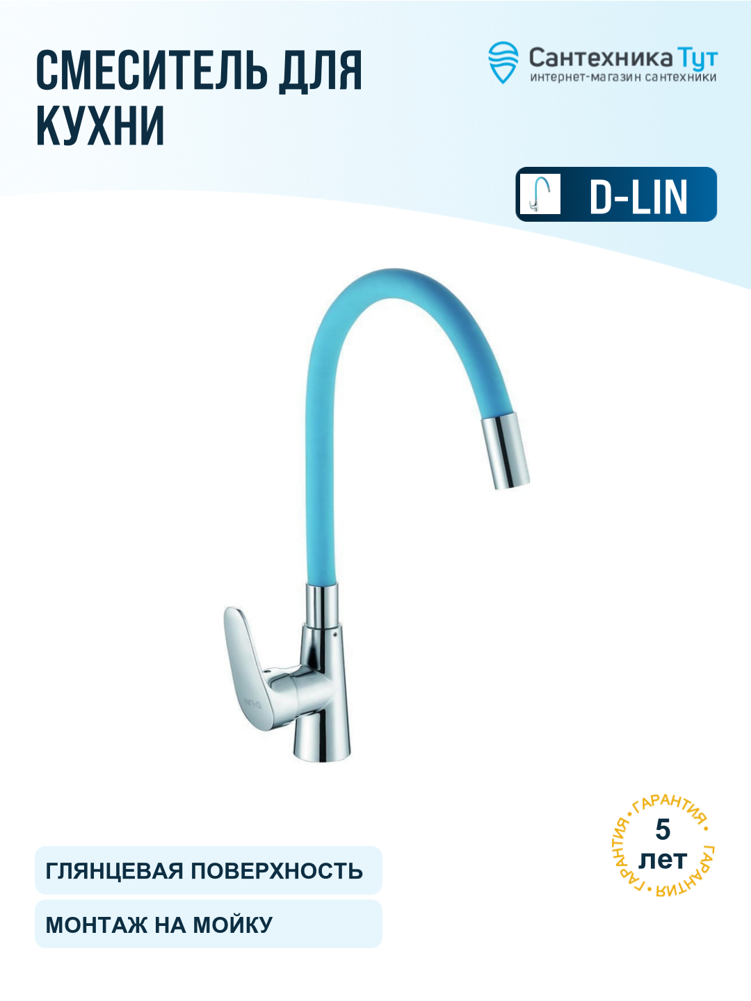 Смеситель для кухни D-Lin D155302-6 хром синий, с гибким изливом, рычажный, сплав металлов