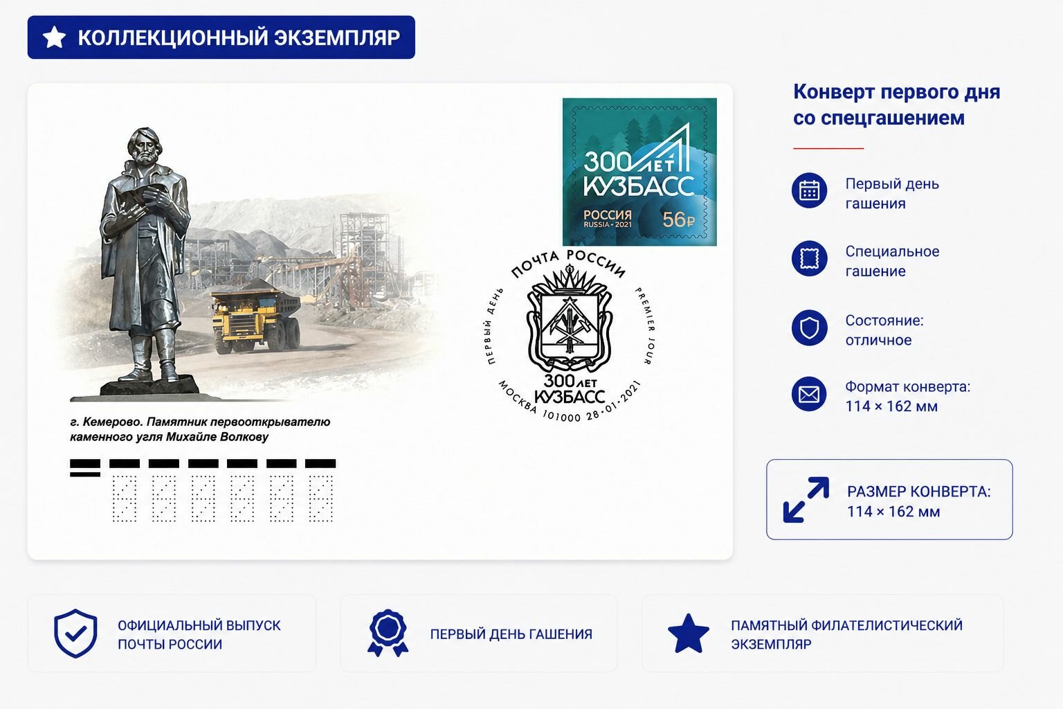 Конверт первого дня спецгашение 300-летие образования Кузбасса