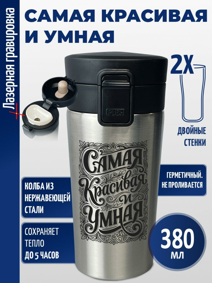 Термокружка "Самая красивая и умная"