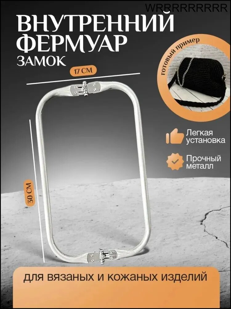 Внутренний фермуар для сумки прямоугольный 30 см