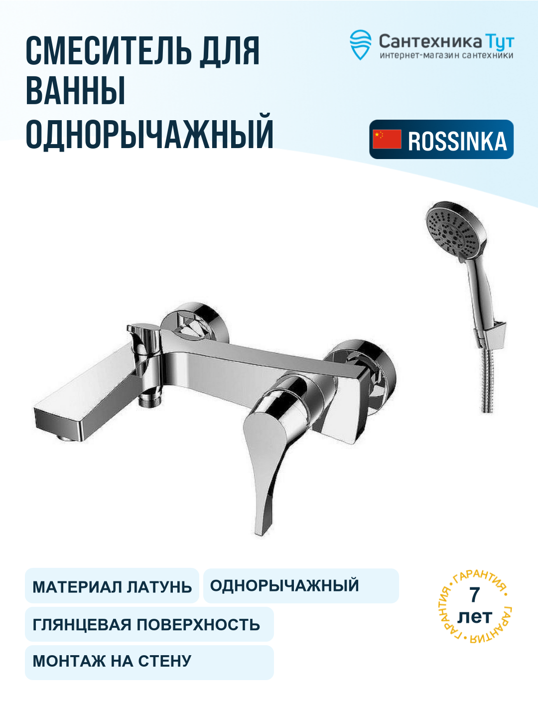 Смеситель для ванны Rossinka RS34 RS34-31 хром, рычажное управление, латунь