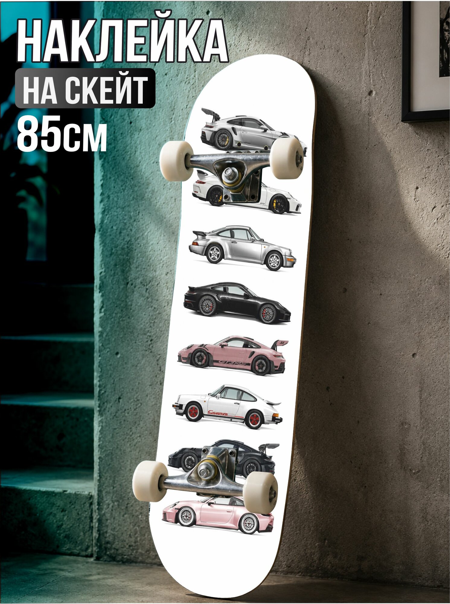 Наклейки на скейт на деку большая Porsche 911 вайб