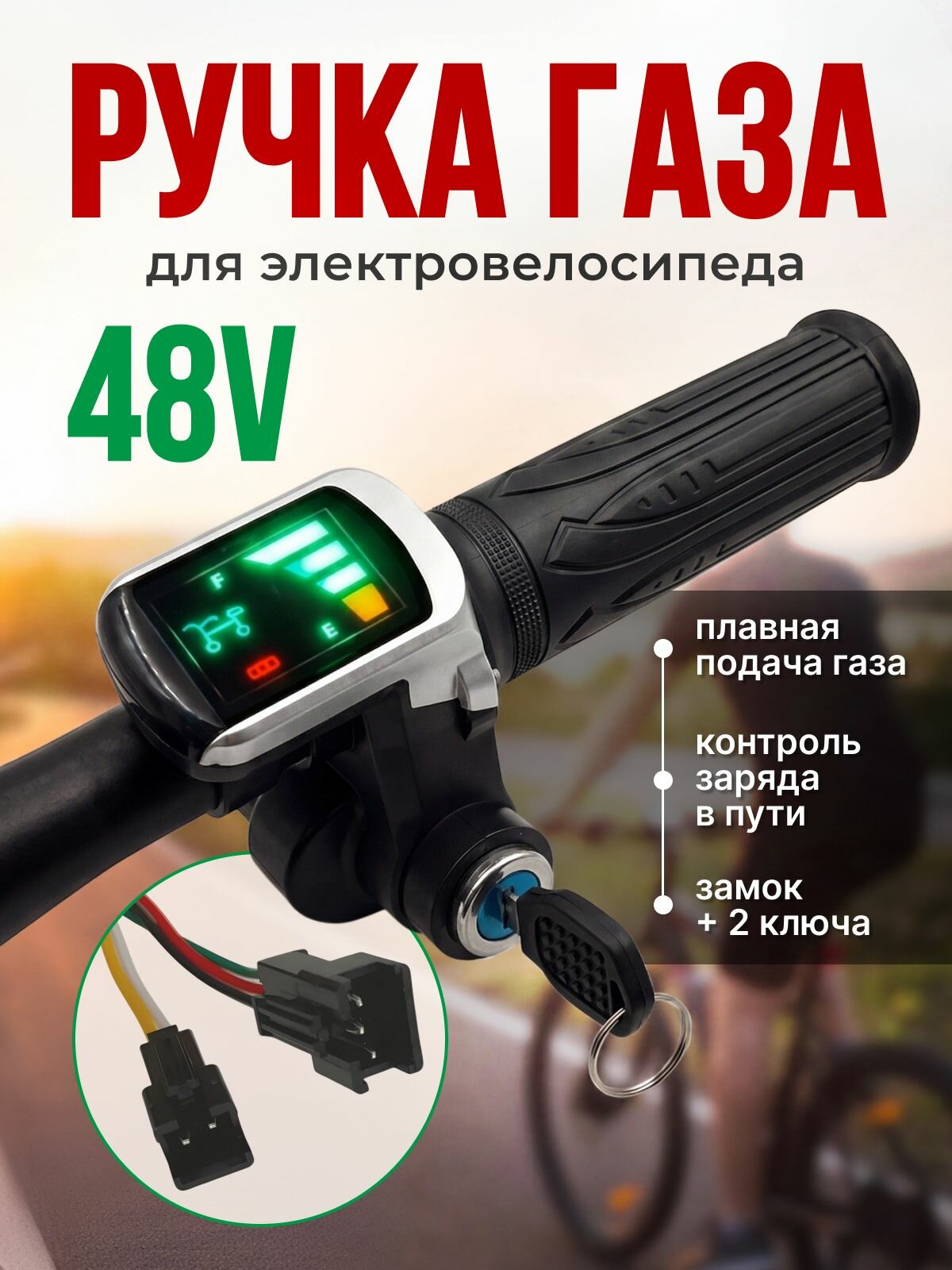 Ручка газа 48В с вольтметром и замком зажигания, на руль 22 мм, датчик Холла, для электровелосипеда/электросамоката, 48V