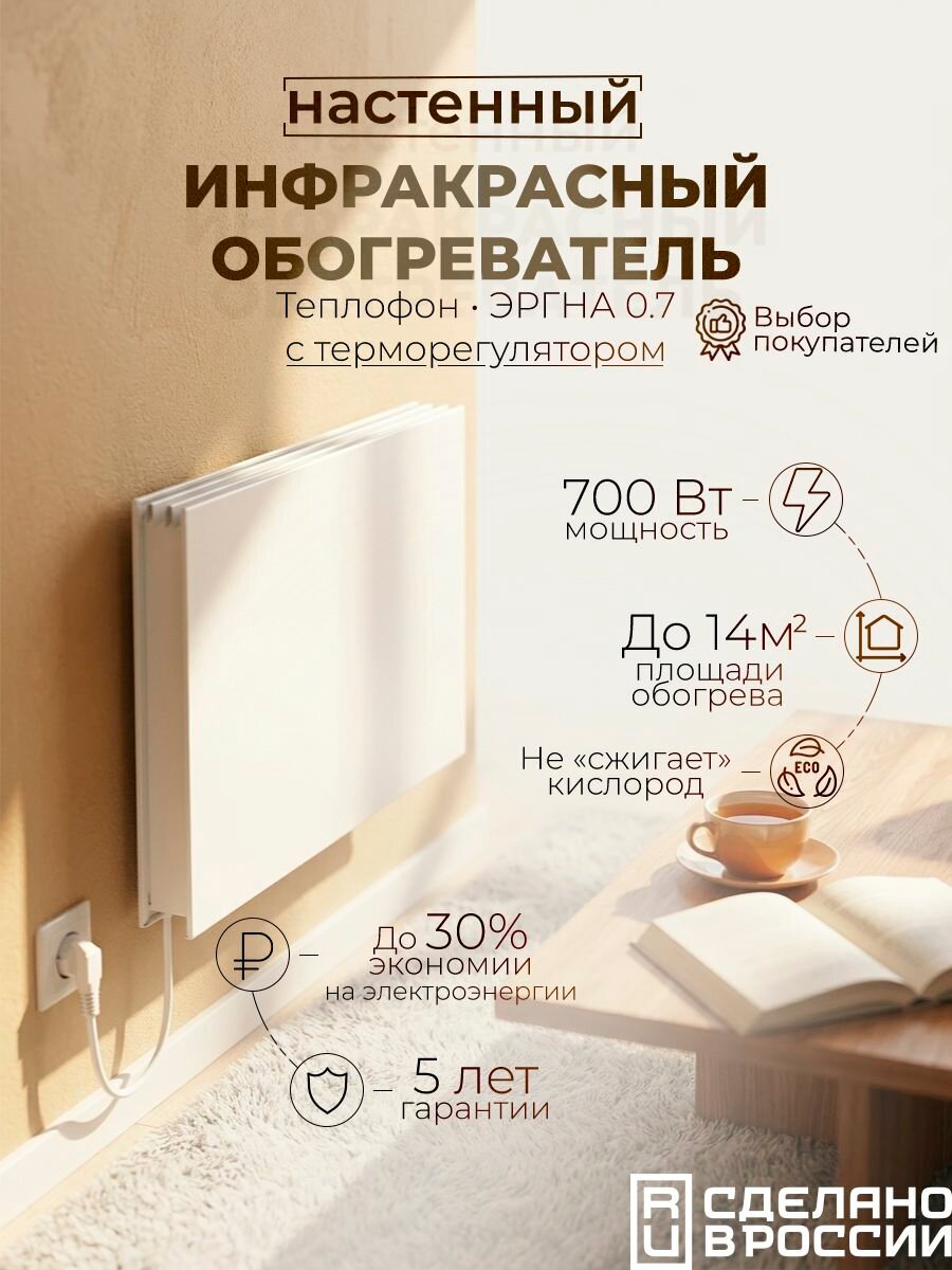 Инфракрасный обогреватель настенный Теплофон 700 Вт с терморегулятором Белый