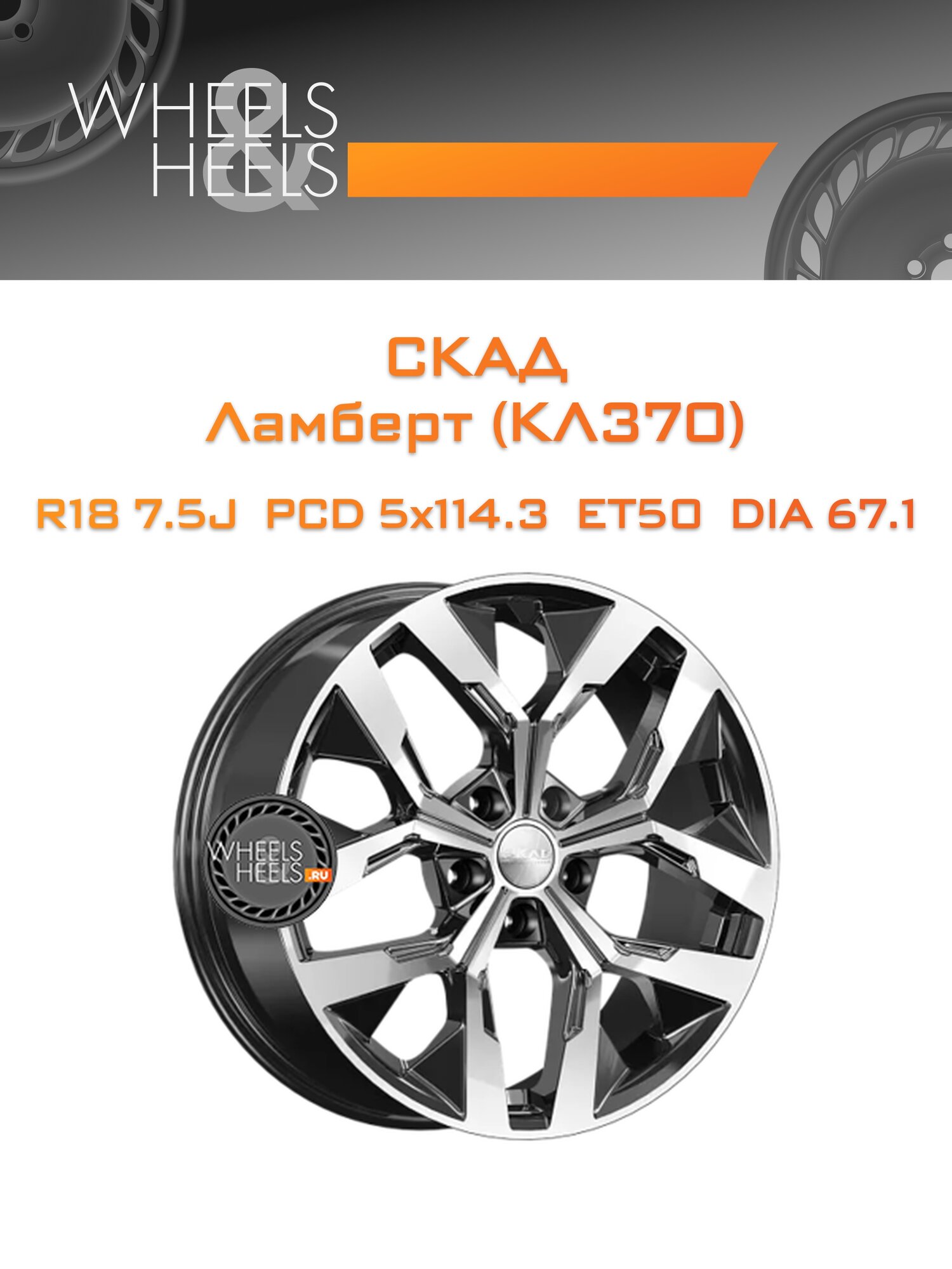 Диск автомобильный литой СКАД Ламберт (КЛ370) 18x7.5 5x114.3 et50 dia67.1 Алмаз
