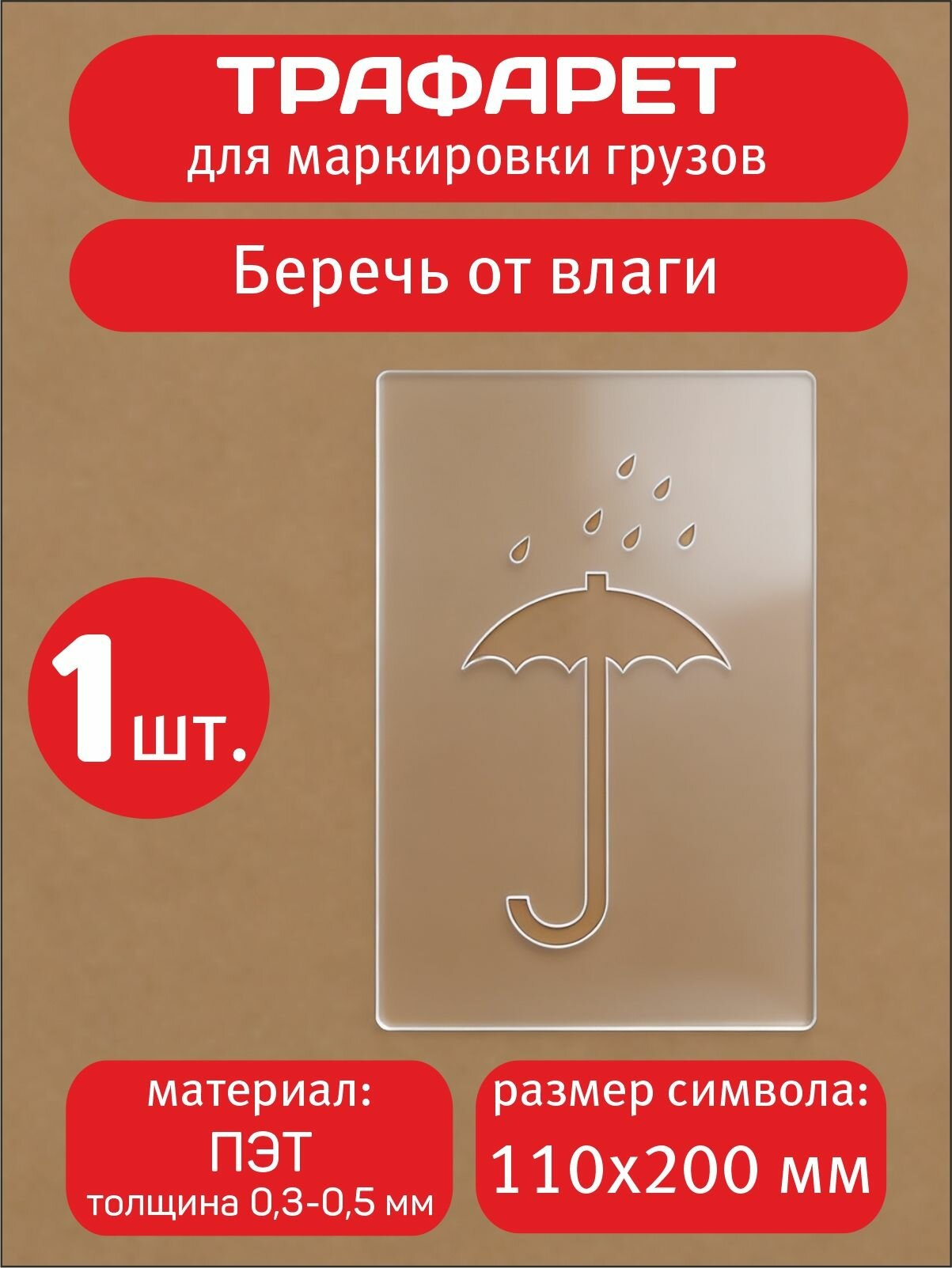 Трафарет для маркировки груза "Беречь от влаги" 1 шт