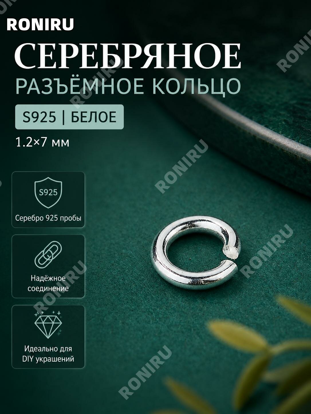 Разъемное соединительное кольцо S925 из серебра, белое,1,2 ×7 мм