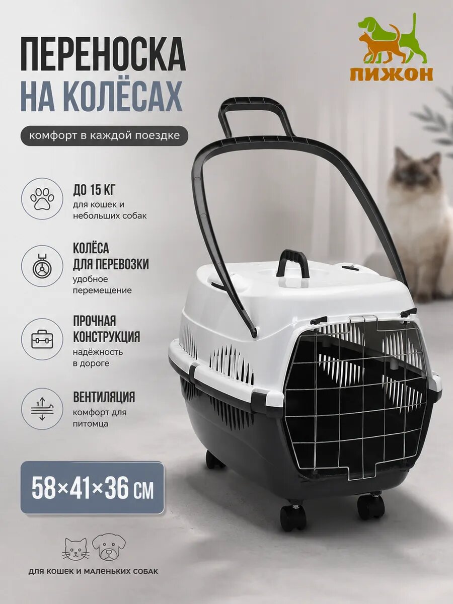 Переноска для животных на колёсах «Пижон», 58×41×36 см, до 15 кг, бела, серая