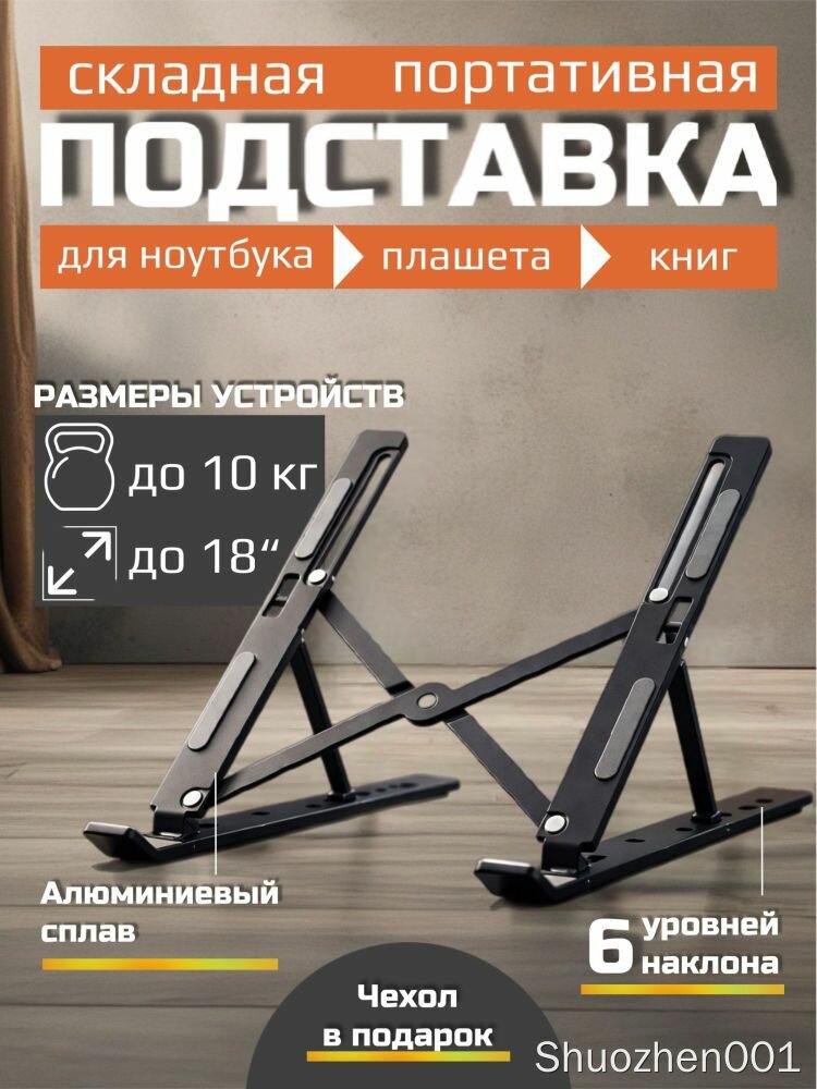 Складная подставка под ноутбук, под планшет