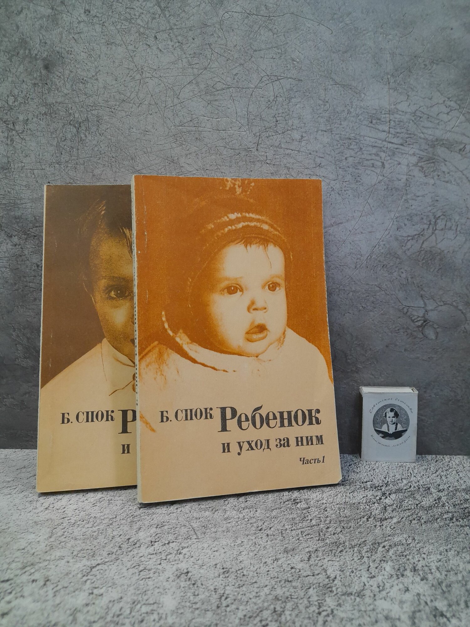 Ребенок и уход за ним. Комплект из 2-х книг. (1991 г.)