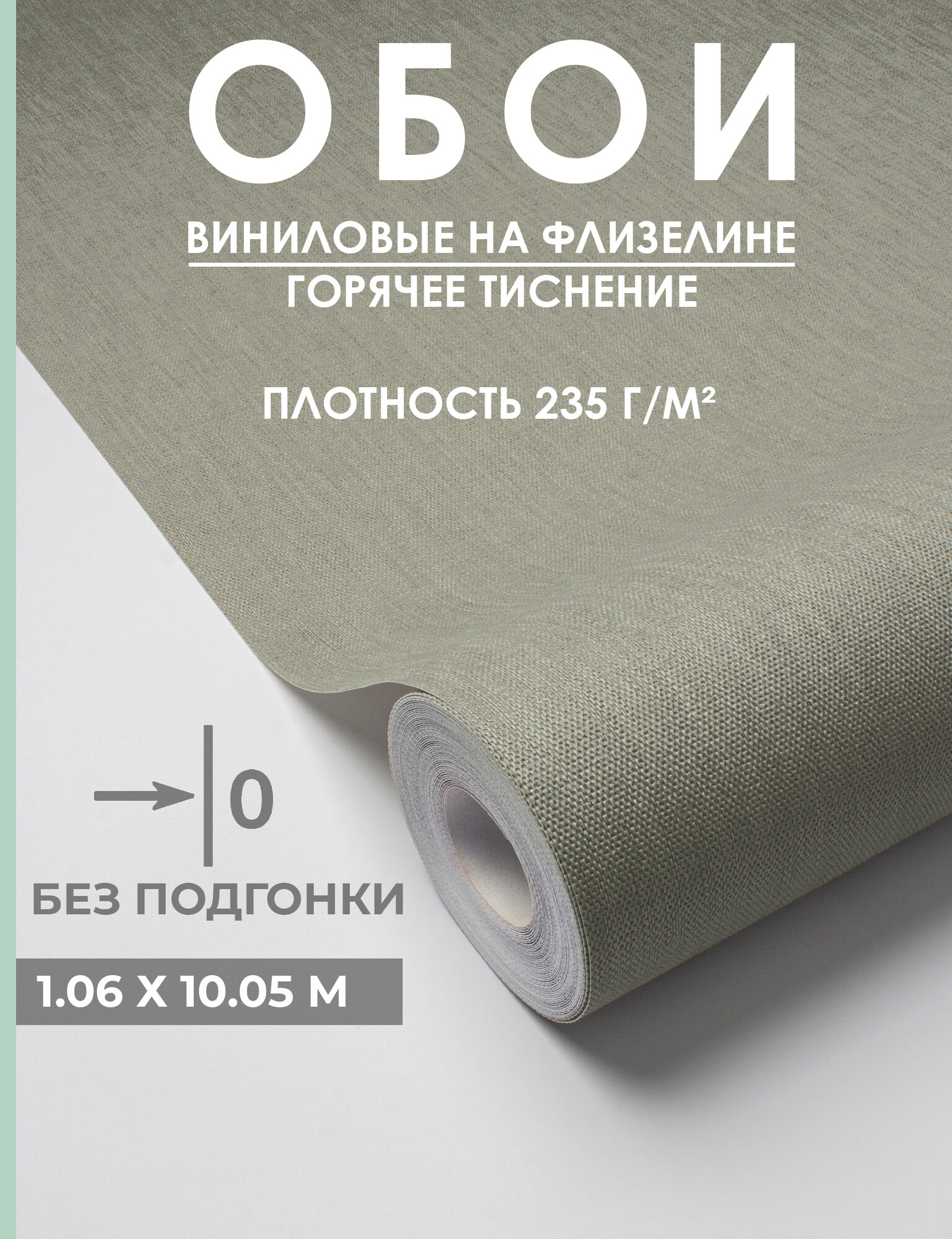 Обои флизелиновые 106х10 без подгона, однотонные, зеленые, Интерьер m89194, моющиеся, плотные, для спальни, кухни