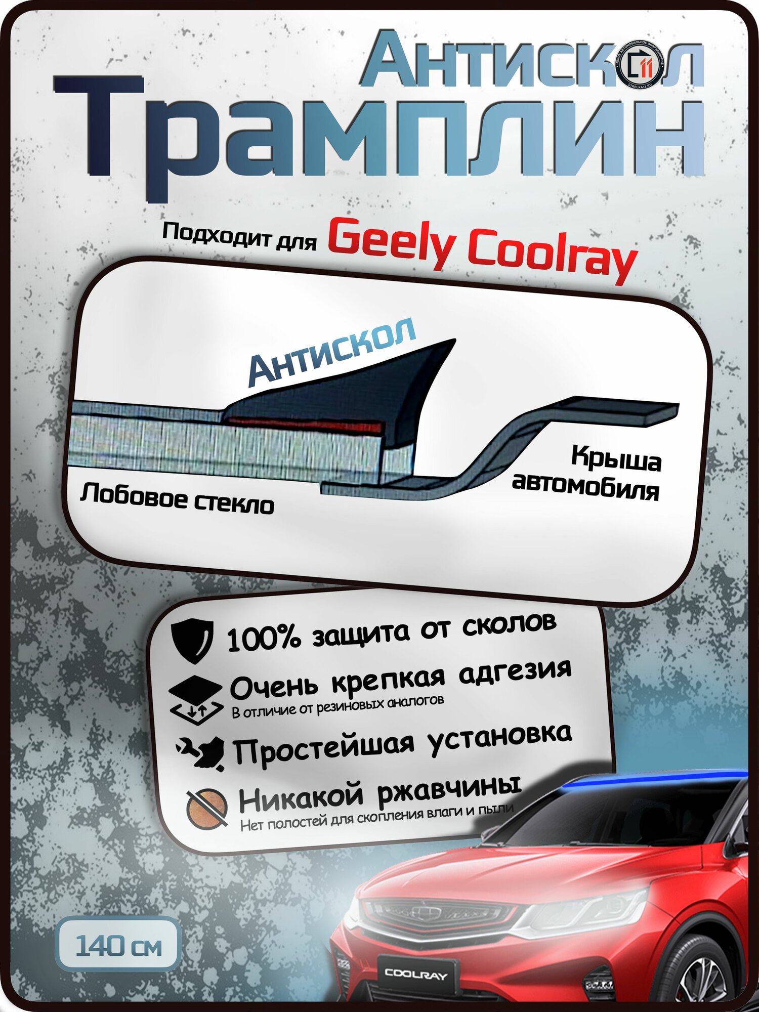 Антискол "Трамплин" от Стрелка11 для GEELY COOLRAY/BELGEE X50. Защиты крыши от сколов и ржавчины