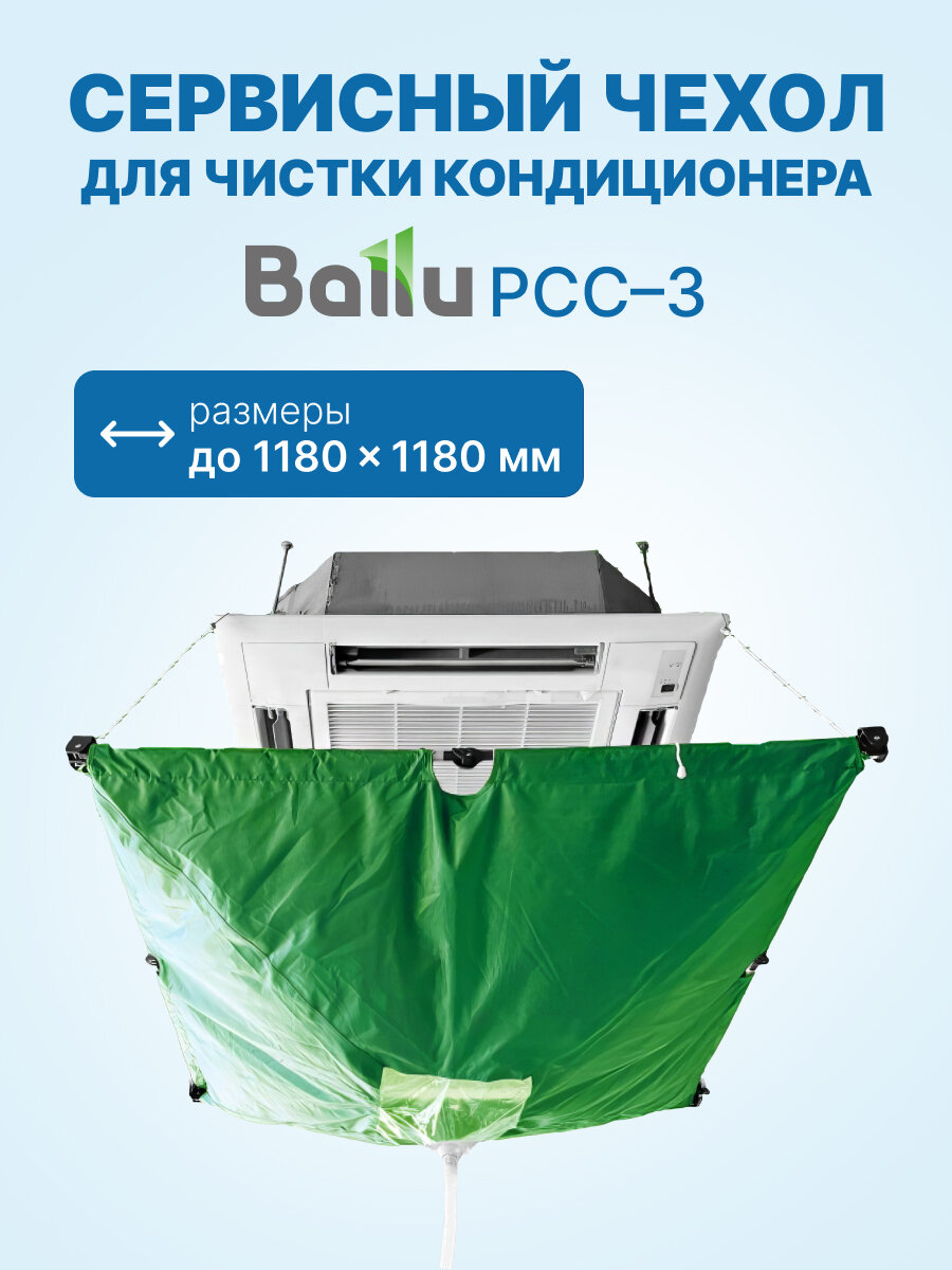 Сервисный чехол Ballu для чистки кассетного кондиционера (PCC-3)