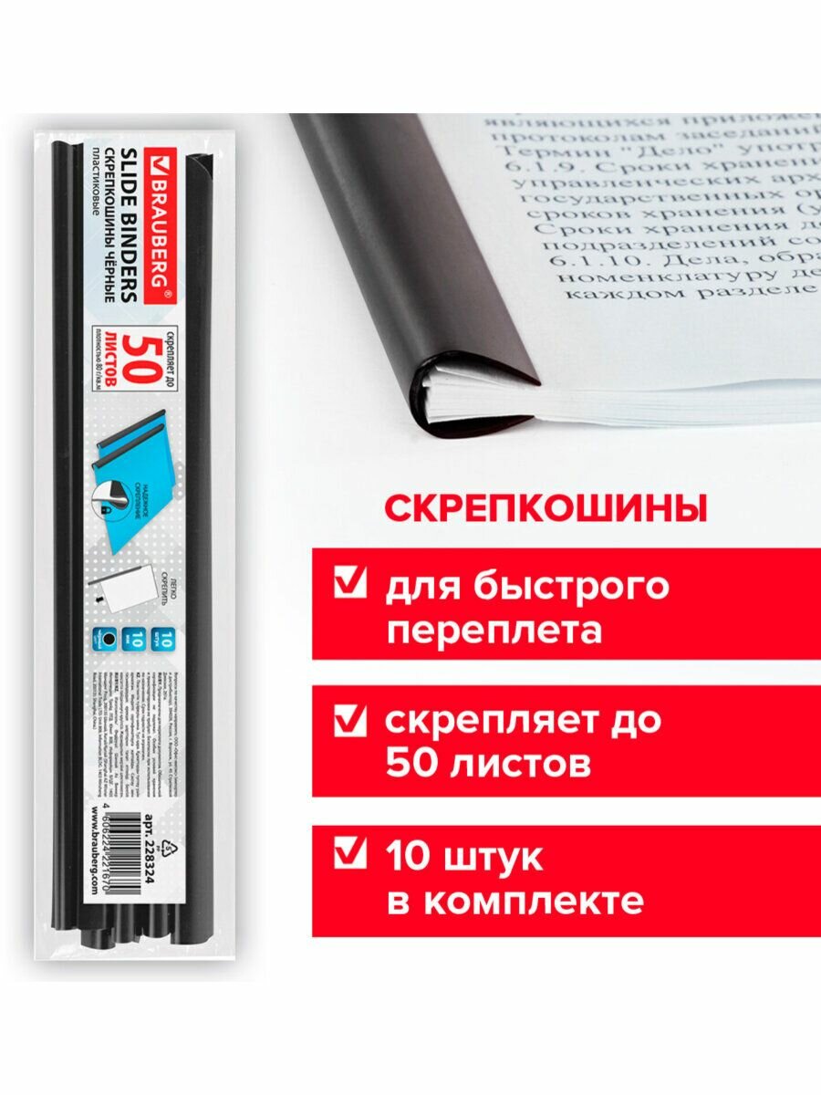 Скрепкошины для быстрого переплета Brauberg, комплект 10 штук, ширина 10 мм (до 50 листов), черные
