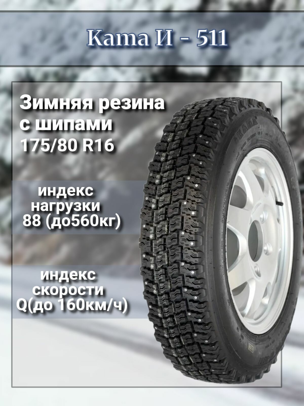 Шина зимняя Kama И-511 175/80 R16 88Q