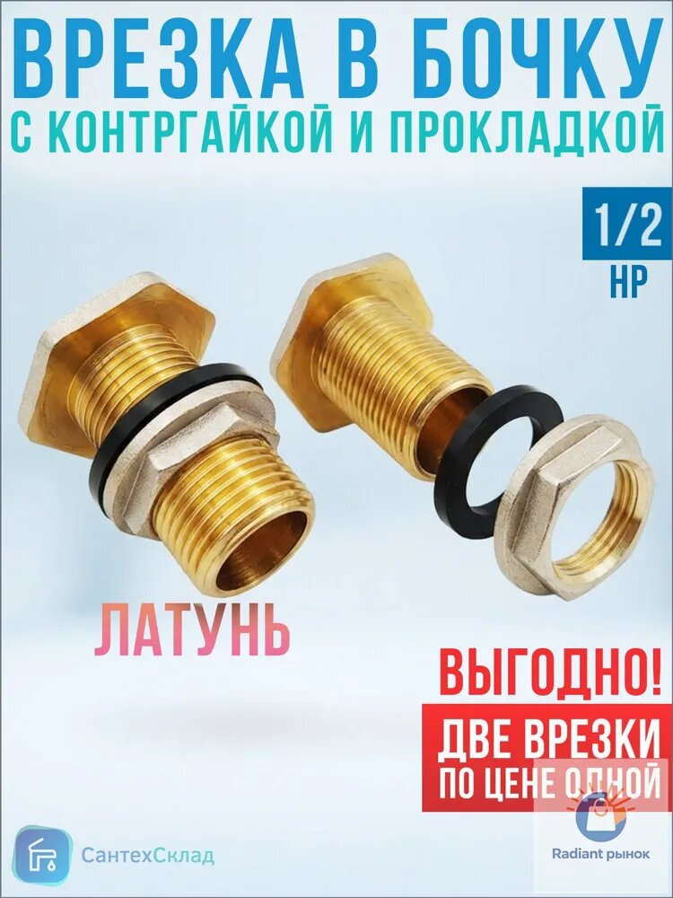 Штуцер врезка для бочки или бака 1/2 латунь