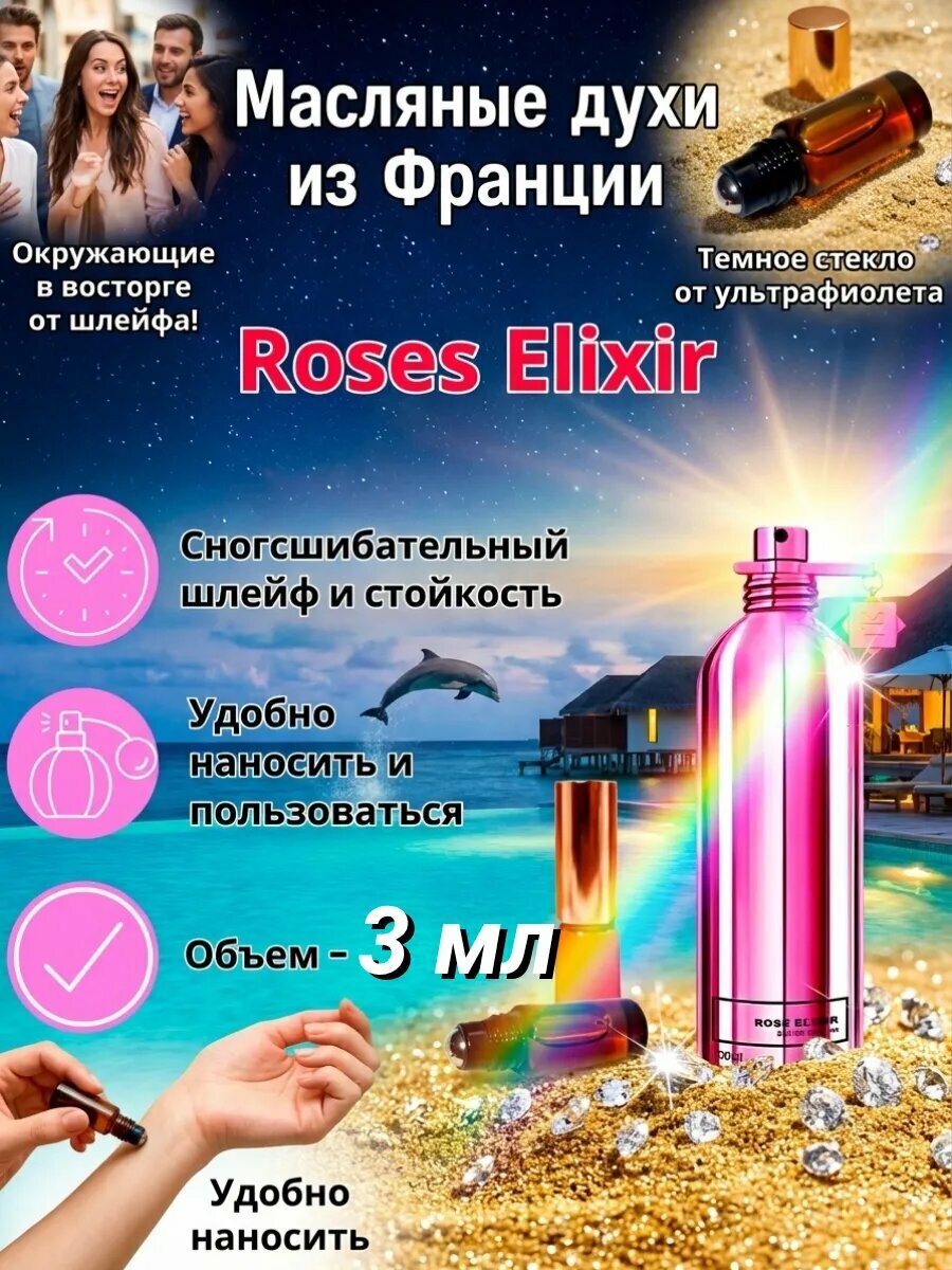 Roses Elixir Розес Еликсир 3 мл Духи Масляные Стойкие