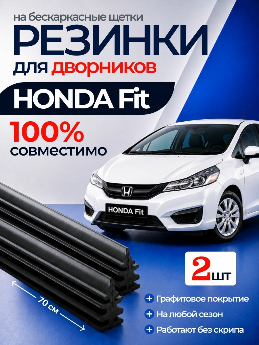 Резинки для дворников HONDA Fit бескаркасных / резинка для щеток стеклоочистителя Хонда Фит АРТ: BNM4-31L