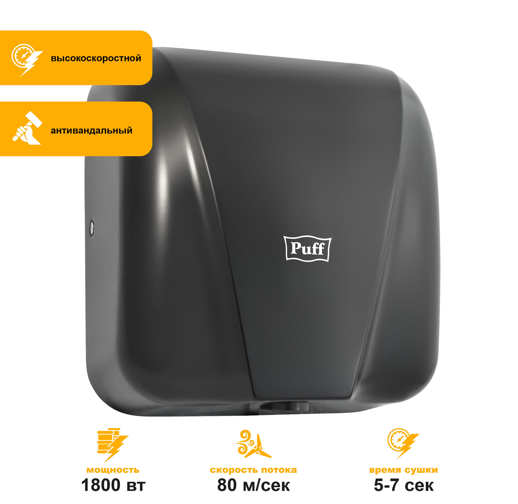 Электросушитель для рук Puff 8885 антивандальный, черный, 1.8 кВт 1401.393