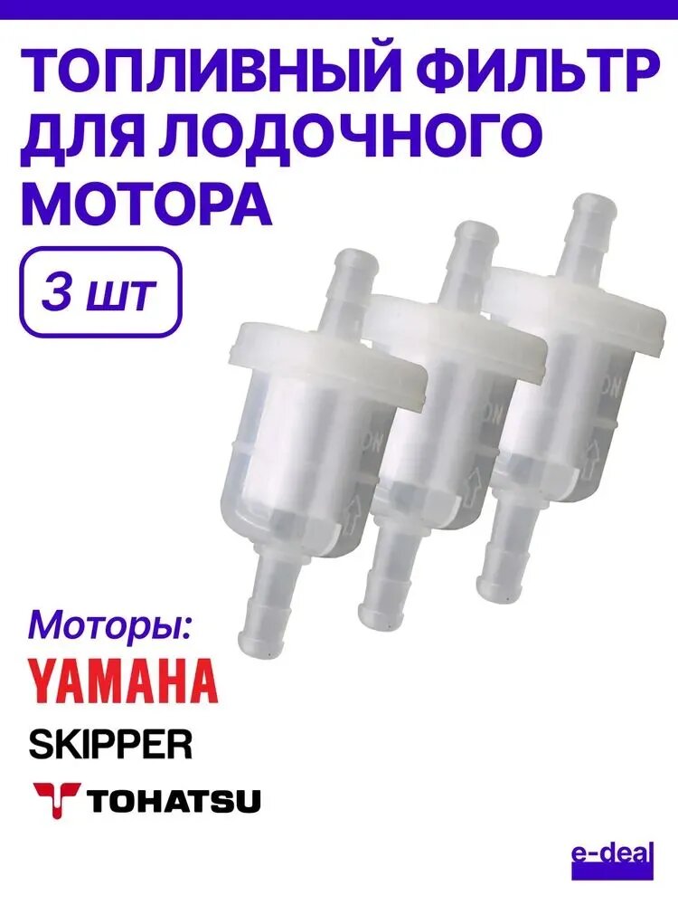 Фильтр топливный для лодочного мотора 3 шт, Gladiator, Tohatsu, HDX, Hangkai / OEM: 35-16248; 16248; 68T-24251