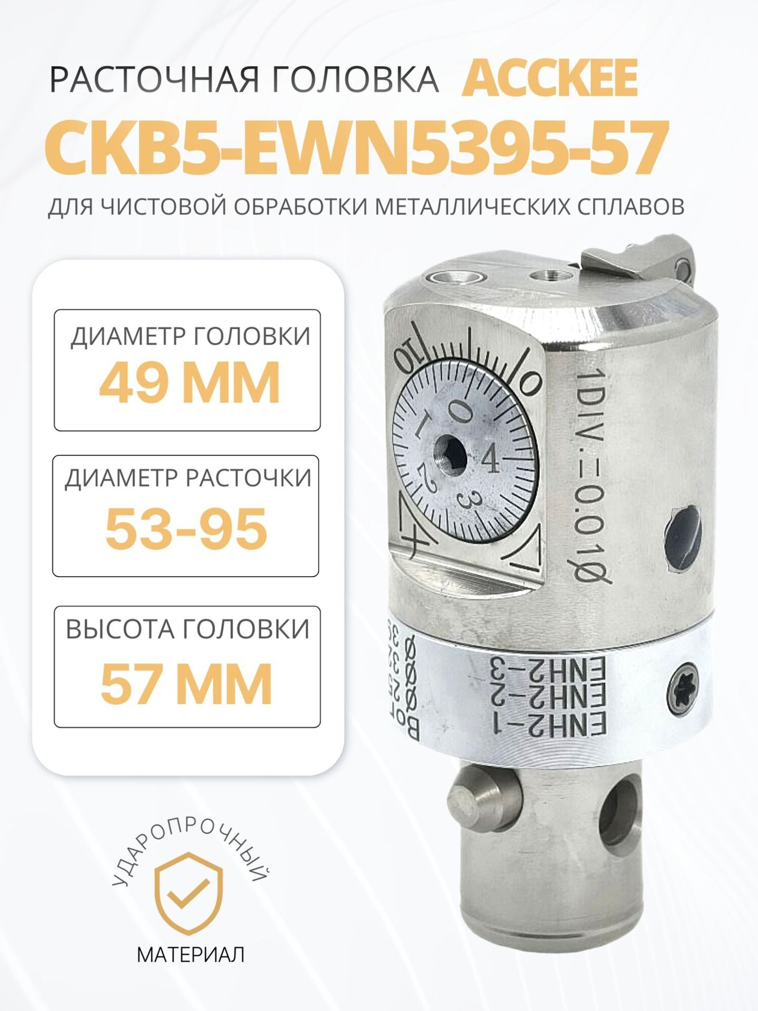 Головка расточная чистовая CKB5-EWN5395-57 ACCkee, сталь, серебристый