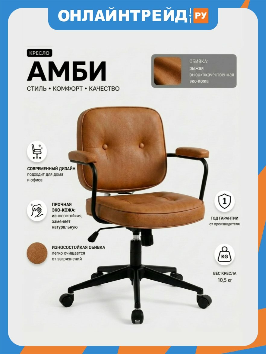 Кресло офисное Фабрикант Амби Кожа искуственная (светло-коричн)