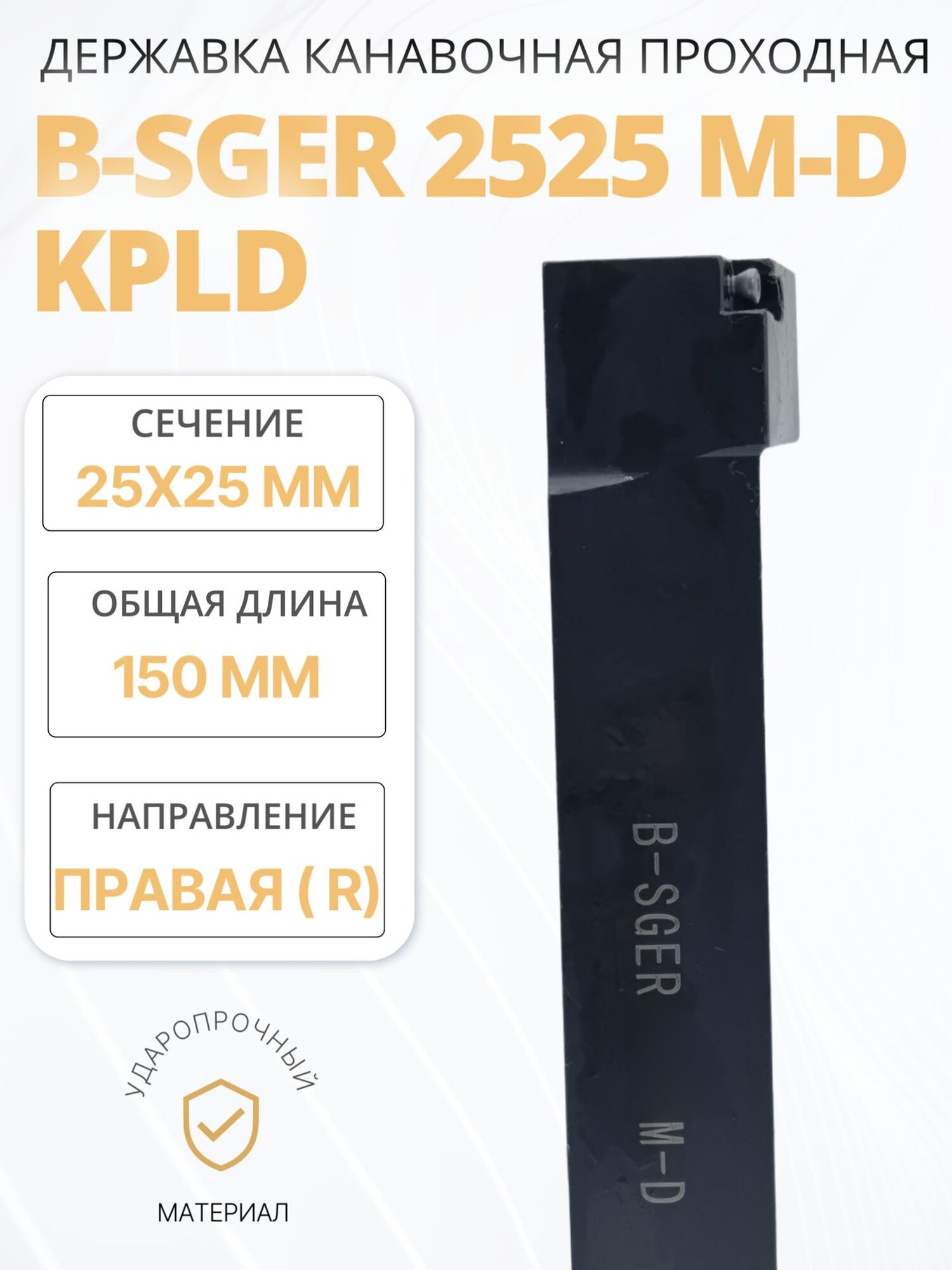 Державка B-SGER 2525 M-D KPLD для наружной обработки канавок по металлу со сменными пластинами, правая