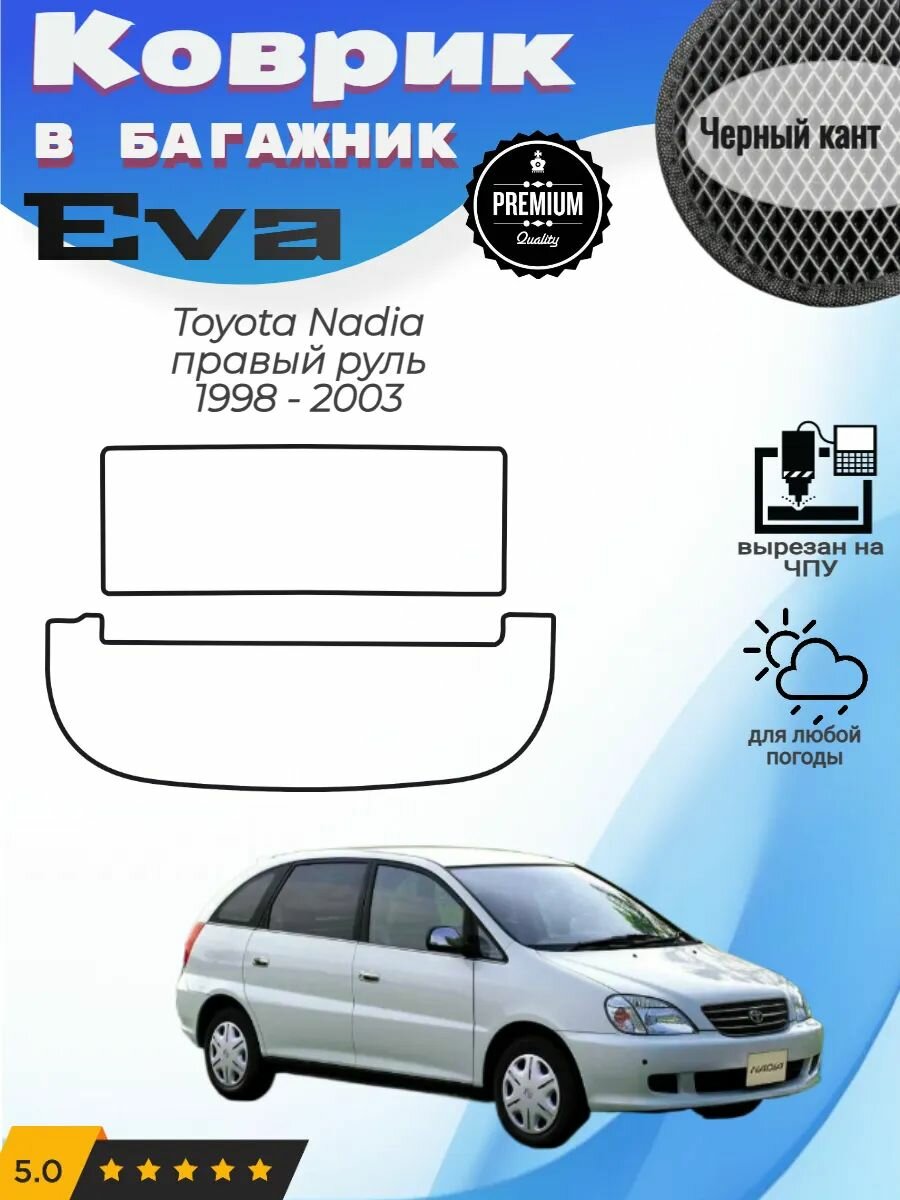 EVA коврик в багажник Toyota Nadia Тойота Надя правый руль