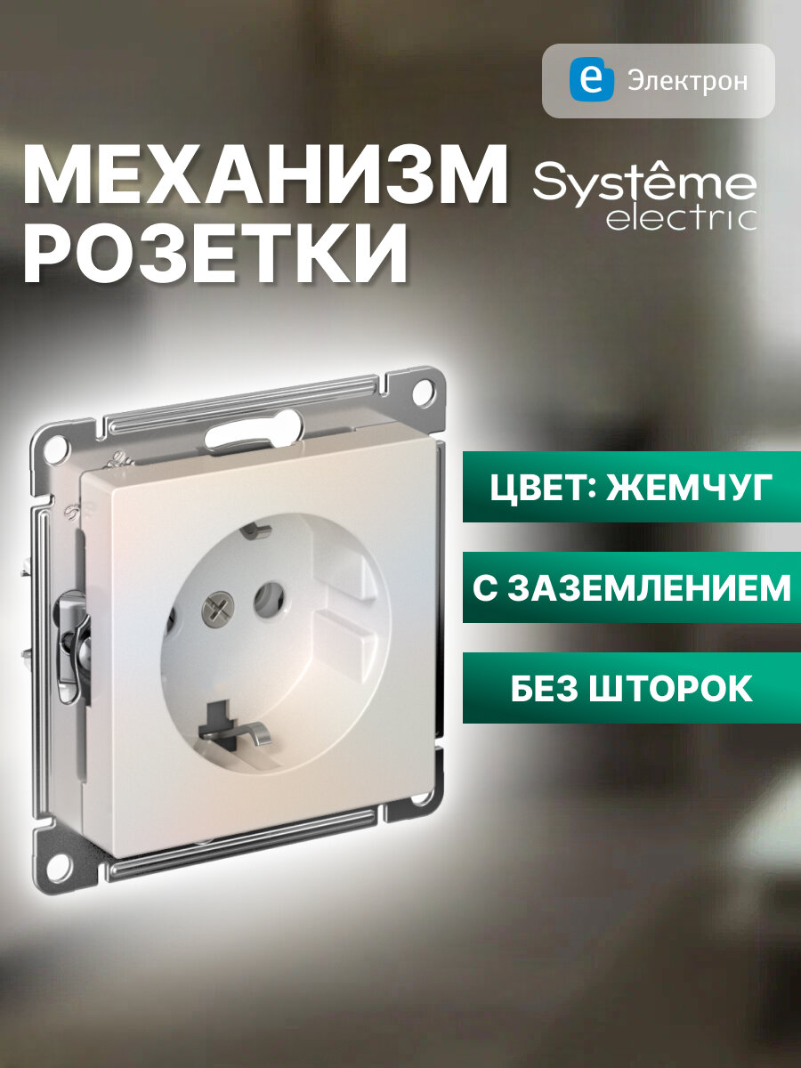 Розетка с заземлением Systeme Electric AtlasDesign Жемчуг, 16А, быстрозажимные клеммы