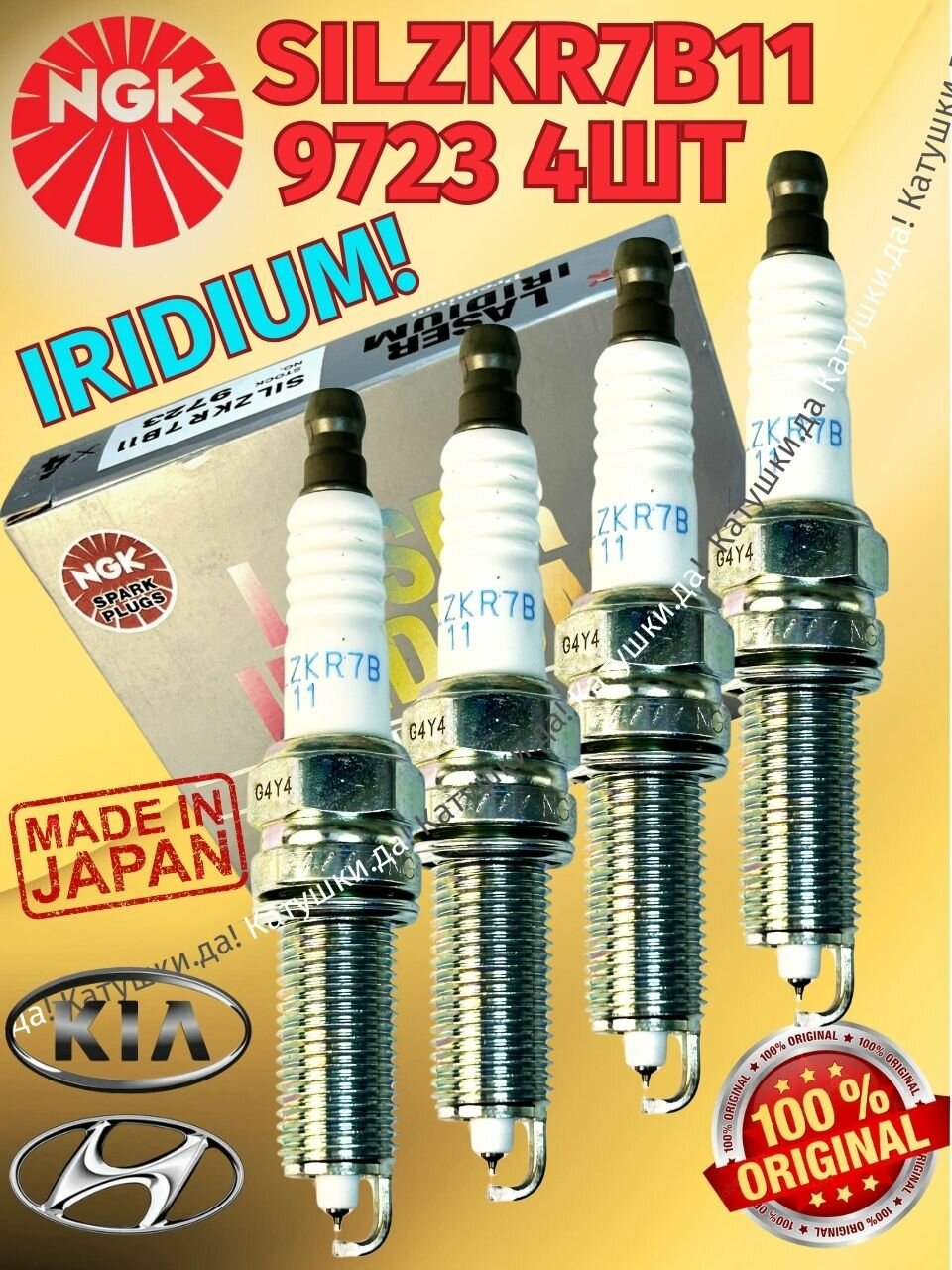 Свечи зажигания NGK 4шт 9723 SILZKR7B11 Laser IRIDIUM Япония для Kia, Hyundai 18846-11070, PS102-5