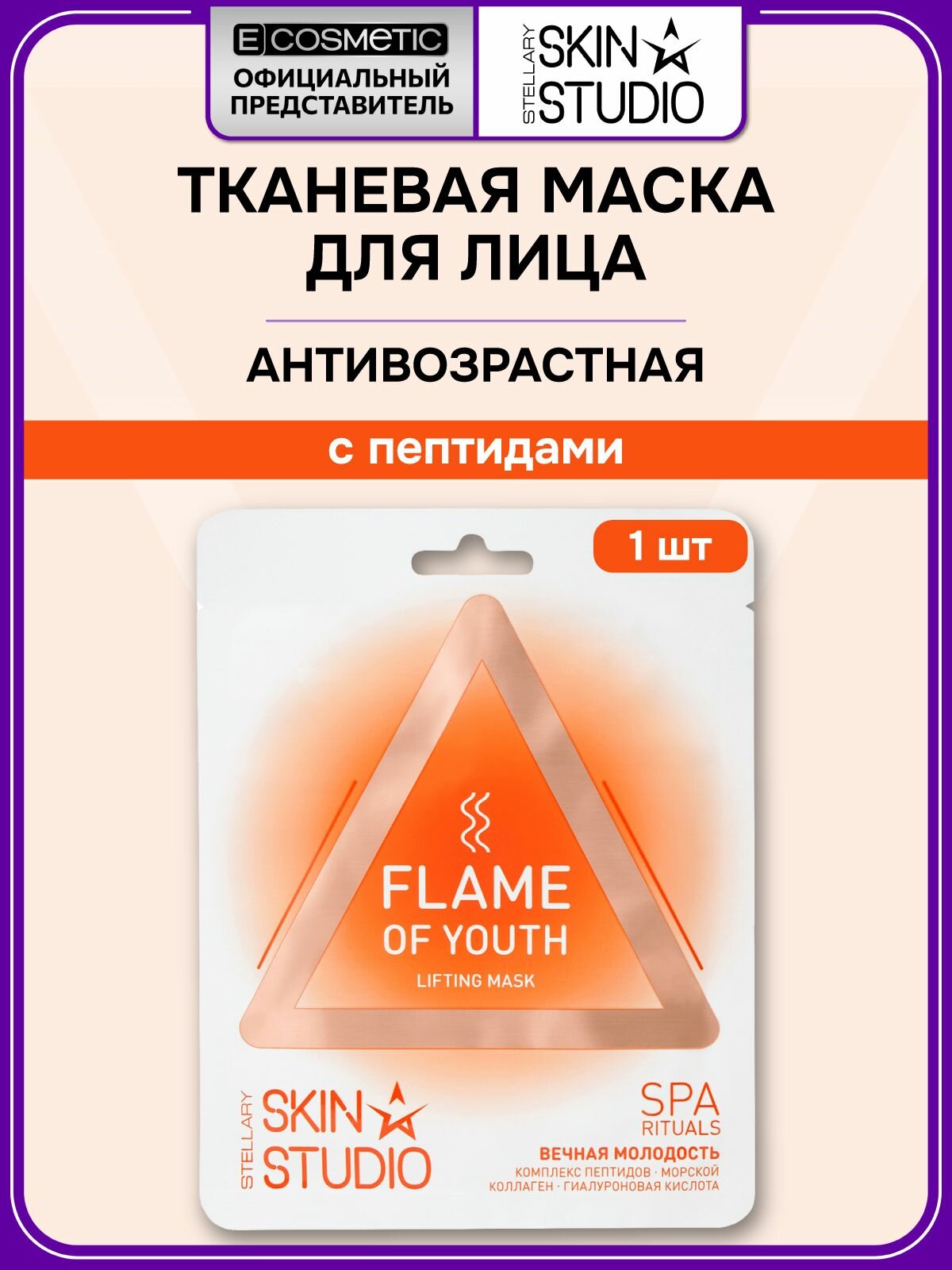 STELLARY SKIN STUDIO Маска тканевая для лица антивозрастная FLAME лифтинг-эффект 1 шт