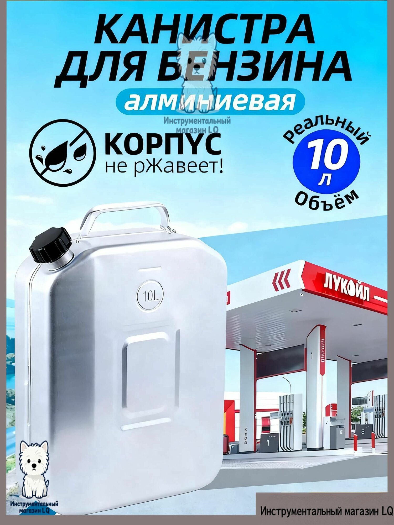 Канистра для ГСМ, 10 л