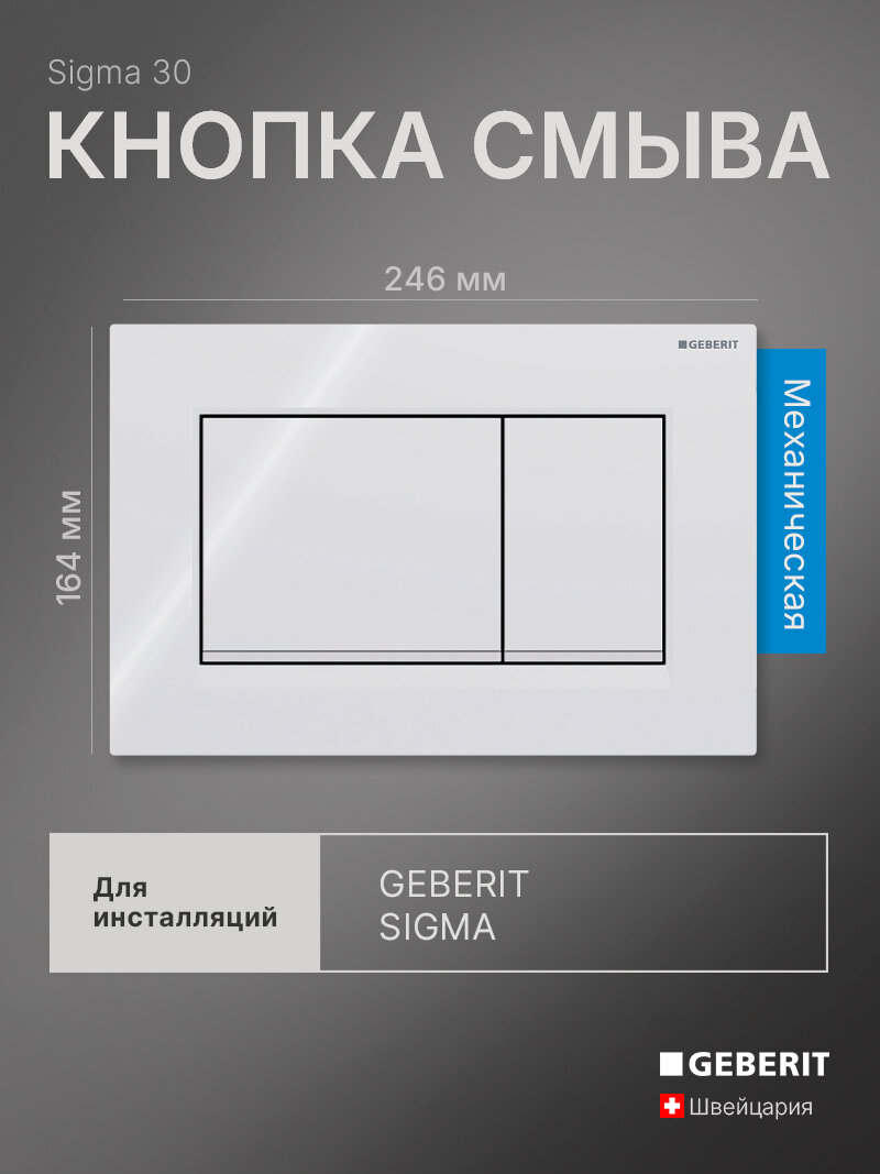 Кнопка смыва для инсталляции Geberit Sigma 30, белый матовый, 115.883.11.1
