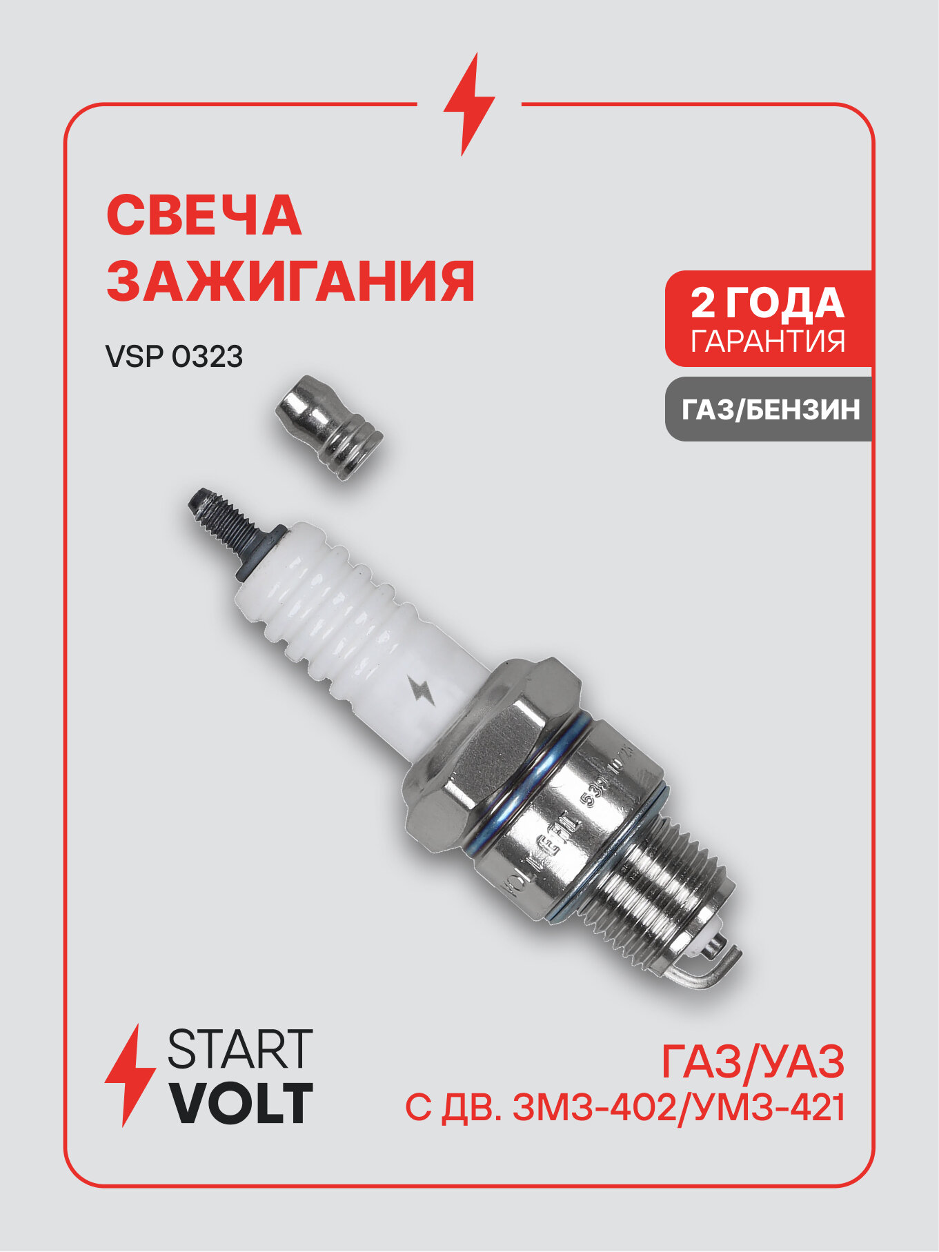 Свеча зажигания для автомобилей ГАЗ/УАЗ с дв. ЗМЗ-402/УМЗ-421 (ан. LPG3) CNG/LPG VSP 0323 StartVolt