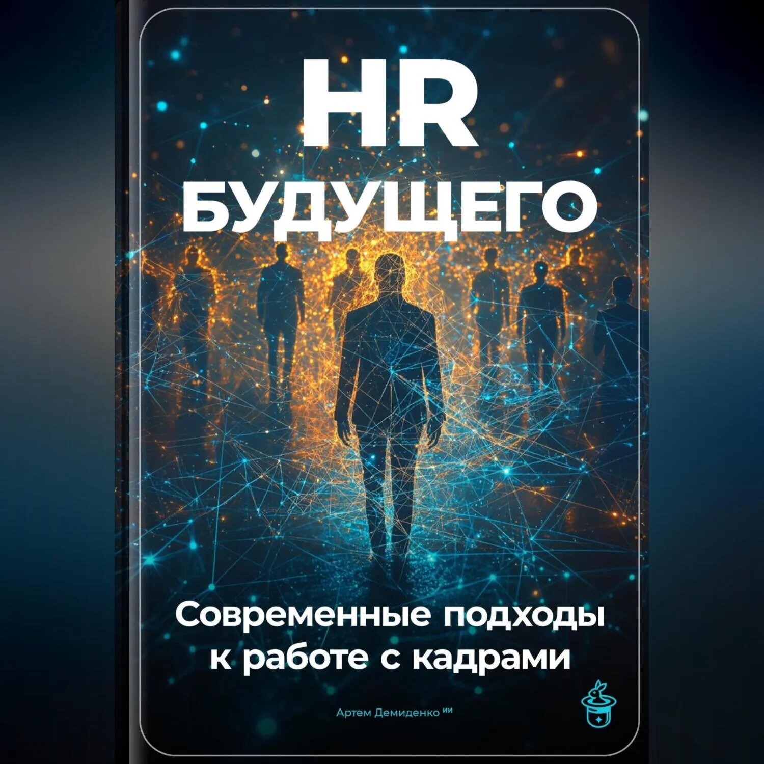 HR будущего: Современные подходы к работе с кадрами [Аудиокнига]