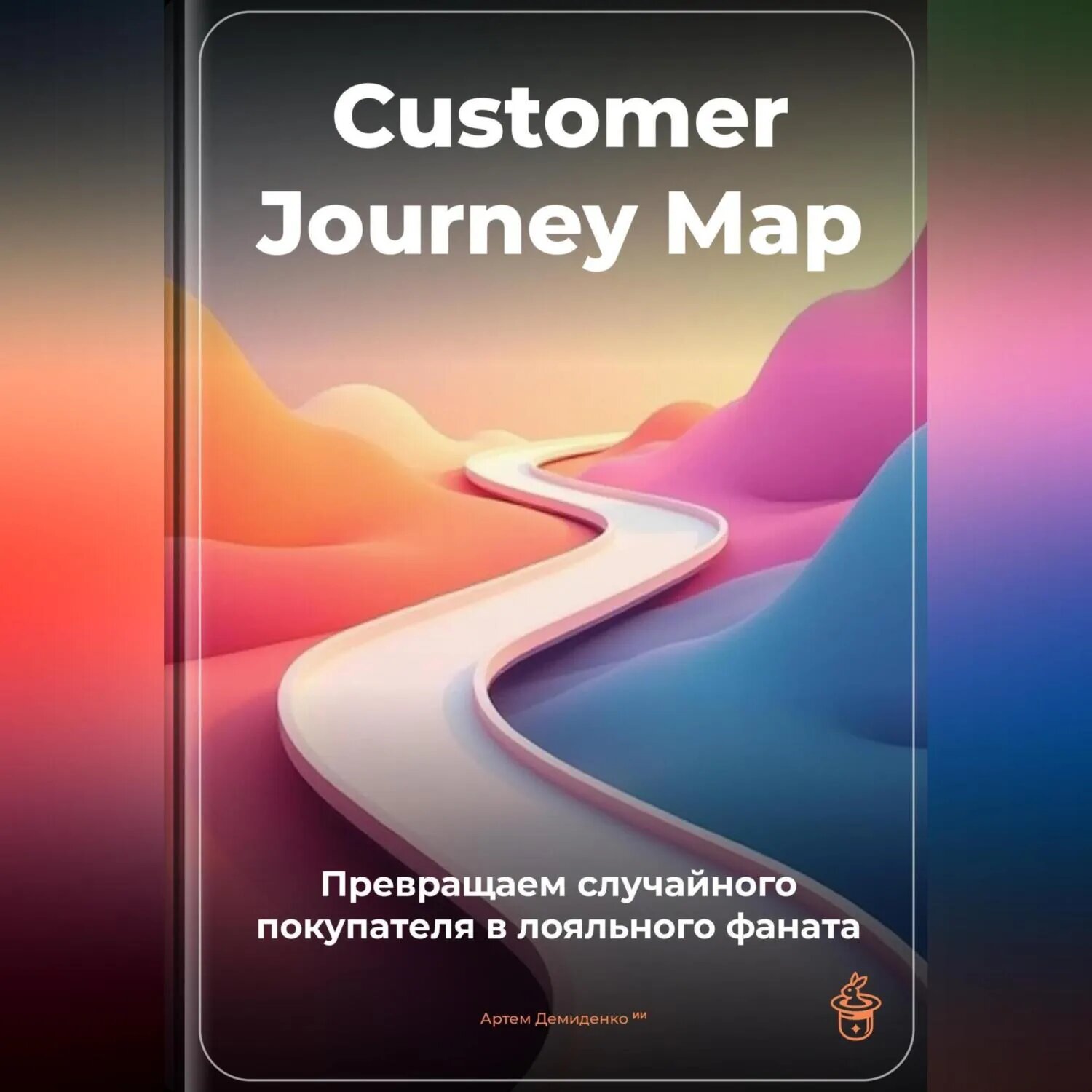 Customer Journey Map: Превращаем случайного покупателя в лояльного фаната [Аудиокнига]