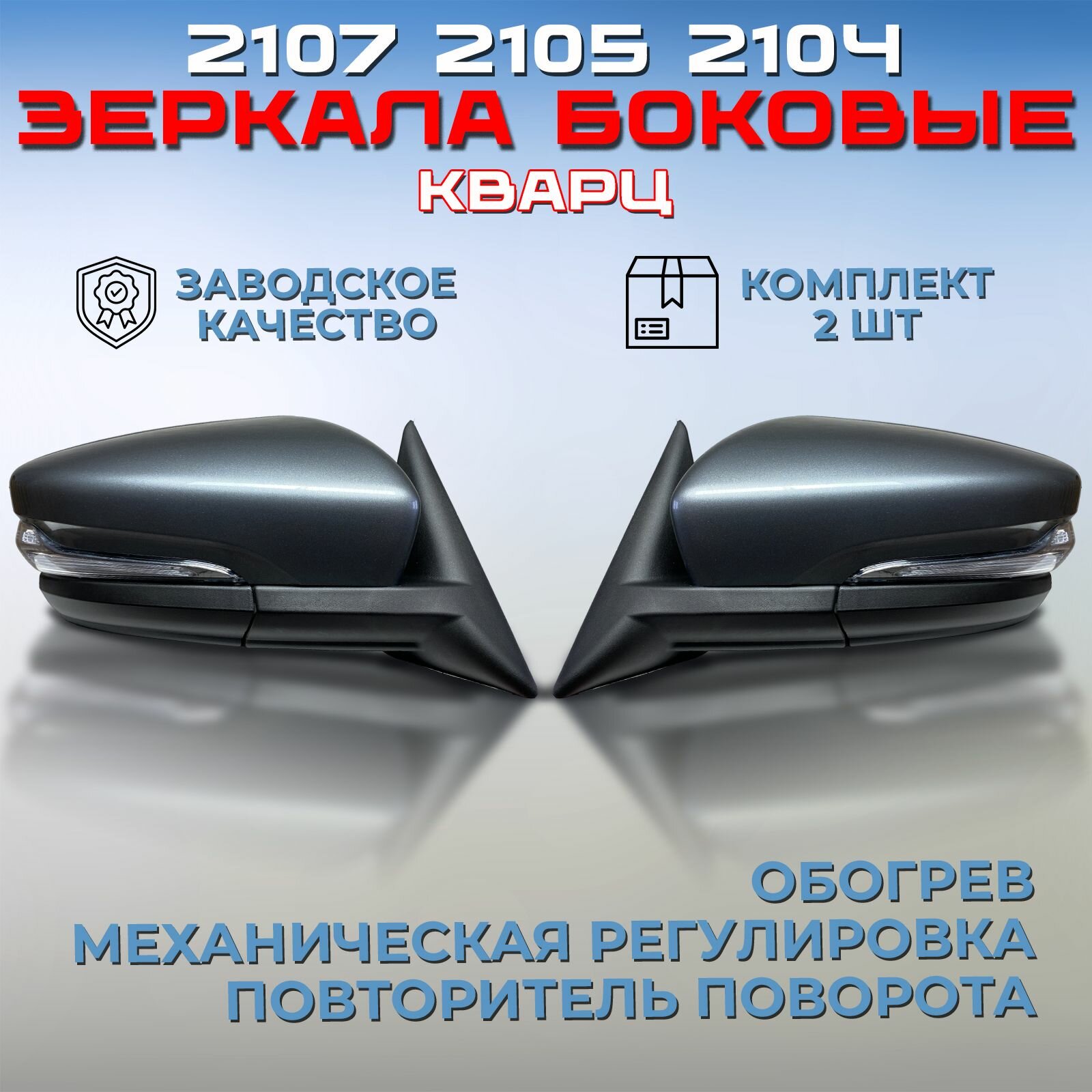Комплект зеркал Жигули Классика 2107 / 2105 / 2104 Кварц 630, зеркала боковые наружные заднего вида правое + левое, механические с обогревом повторителем ВАЗ