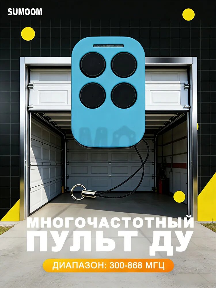 Универсальный пульт для ворот, 280-868 МГц совместим с CAME, Liftmaster, Hormann и др.