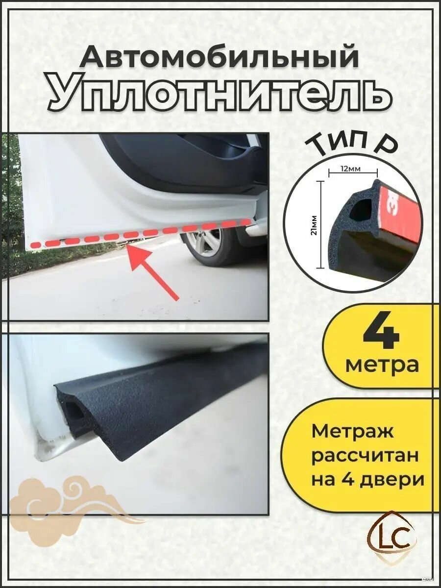 Уплотнитель автомобильный арт. упл. Р4