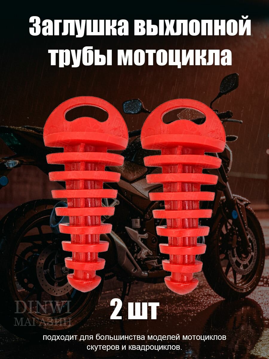 Заглушка выхлопной трубы мотоцикла (глушителя). Для мотоцикла, мопеда, красный, 2 шт