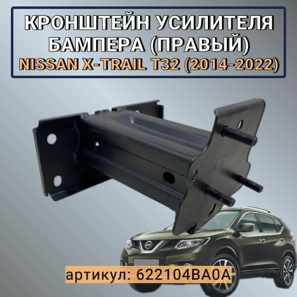 Кронштейн усилителя бампера (правый) Nissan X-Trail T32