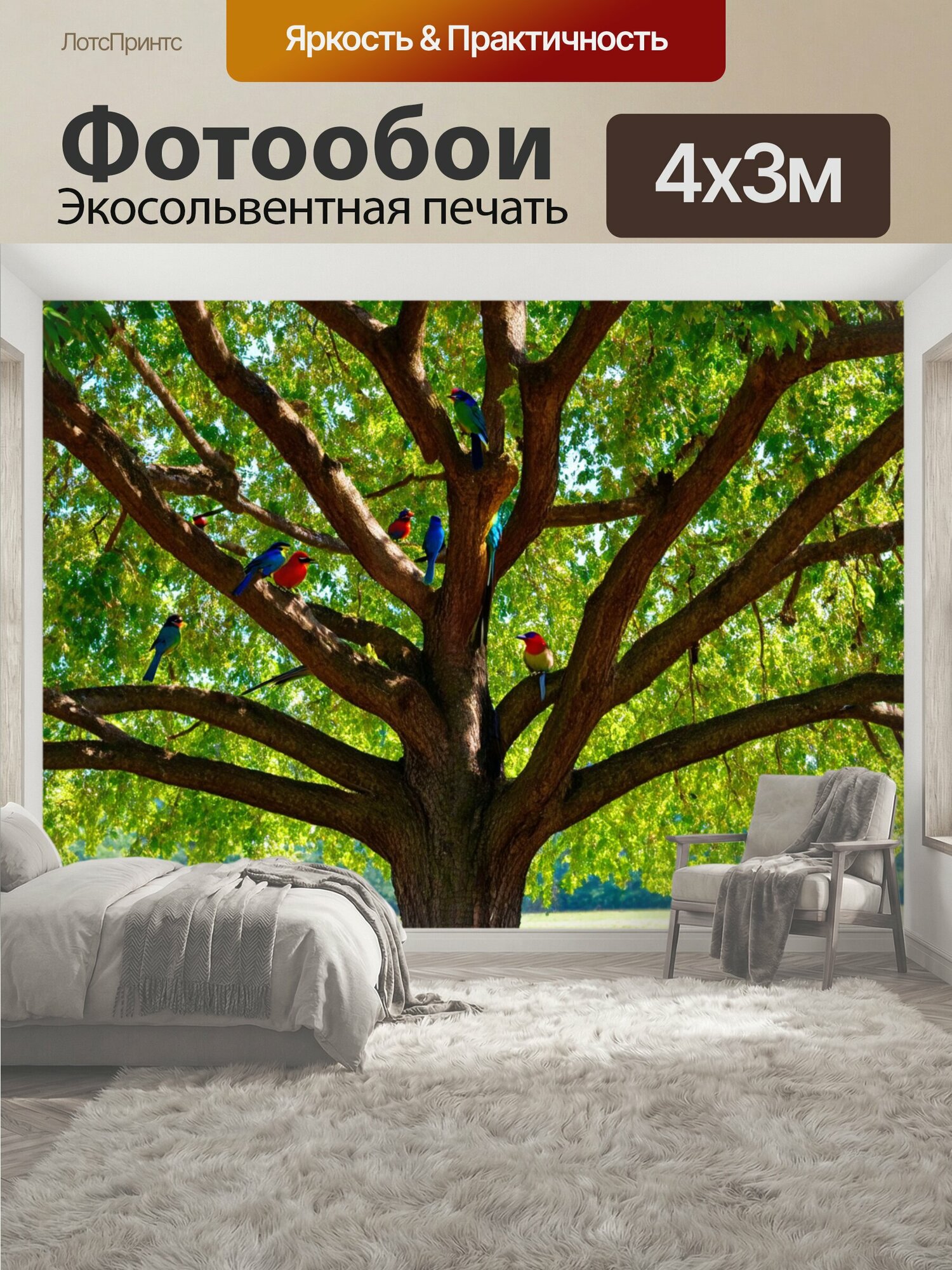 Фотообои "Коричневый дуб с широкой кроной, под которым отдыхают яркие птички" 400x300 см. экосольвентная печать